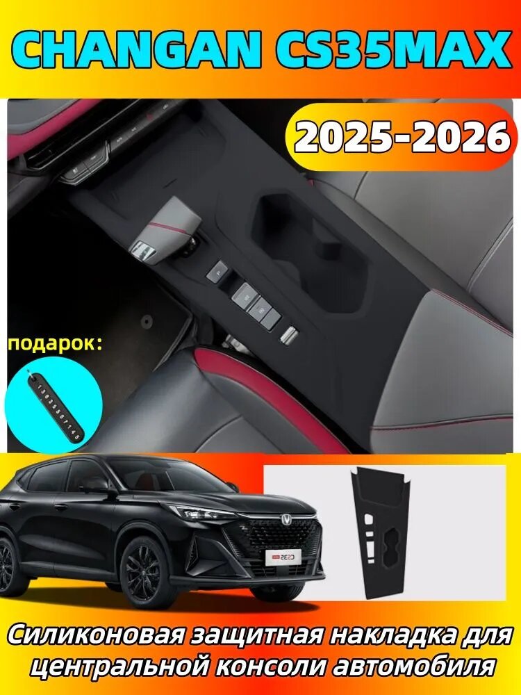 2025-2026 CHANGAN CS35 MAX Силиконовая защитная накладка для центральной консоли автомобиля, changan cs35max Автозапчасти