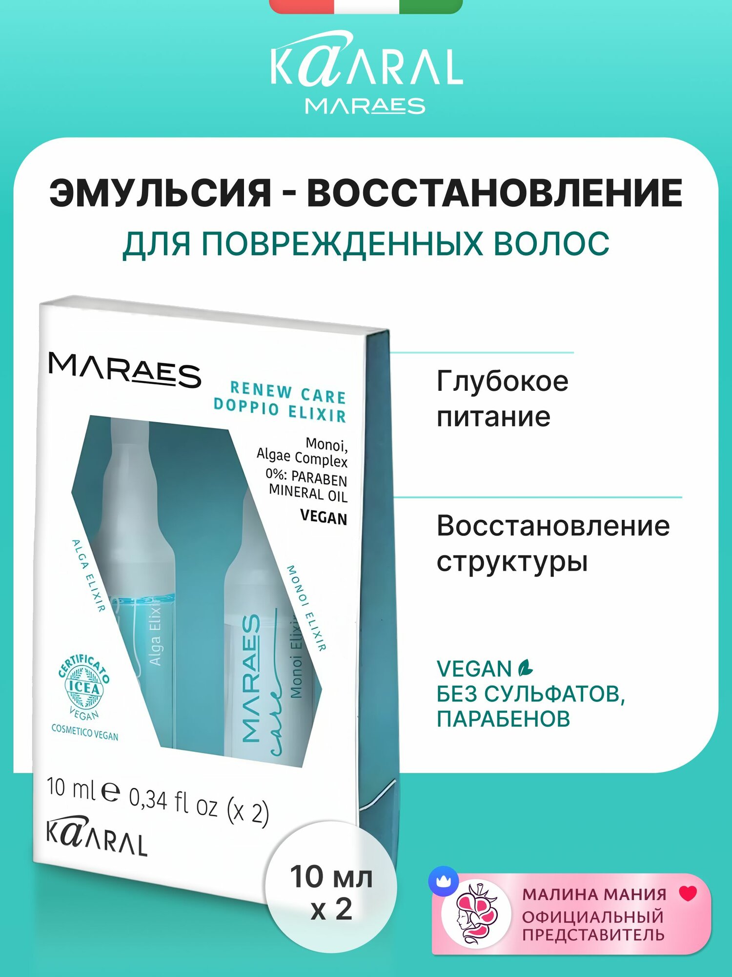 KAARAL / MARAES Эмульсия Восстанавливающий эликсир Renew Care Doppio Elixir Try Me. для повреждённых и тусклых волос 10млх2