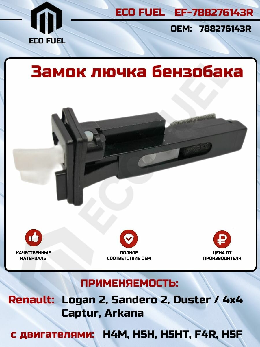 Замок лючка бензобака для Renault Logan, Sandero, Duster, Terrano, Arkana, Captur 788276143R