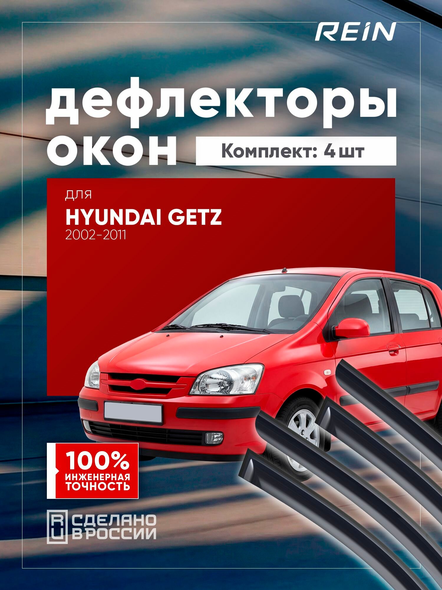 Дефлекторы окон для HYUNDAI GETZ 2002-2011 (I) хэтчбек 5 дв. REIN 4 шт. / Хендай Гетц