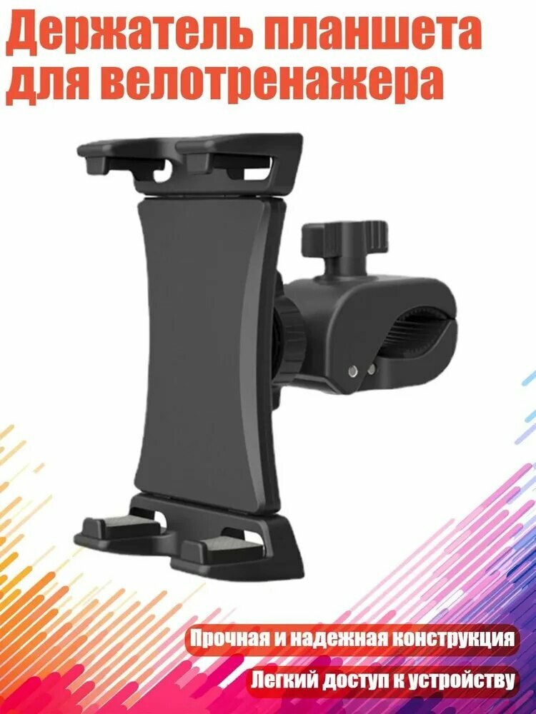 Держатель планшета для велотренажера