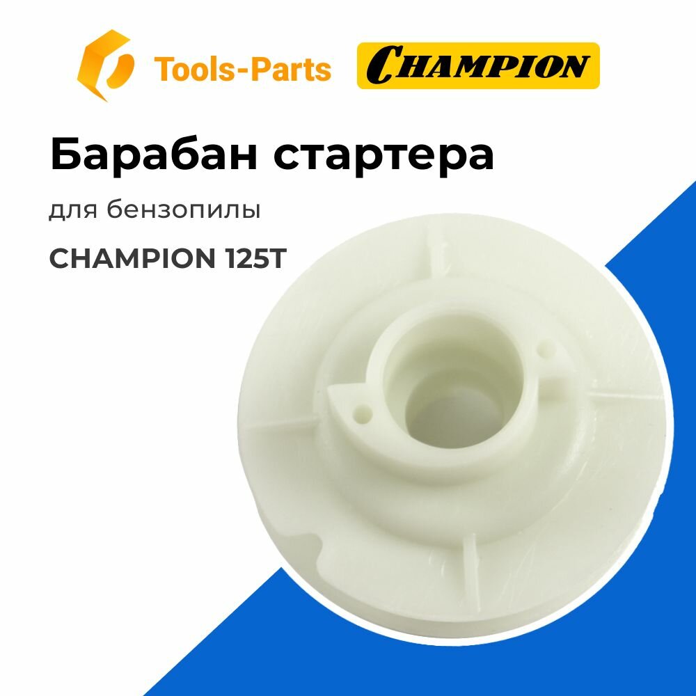 Барабан стартера для бензопилы Champion (Чемпион) 125T