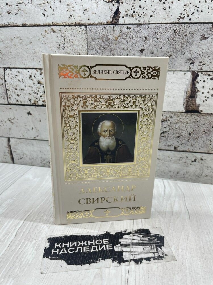 Кувакин А. Святой преподобный Александр Свирский. Даниловский Благовестник 2013