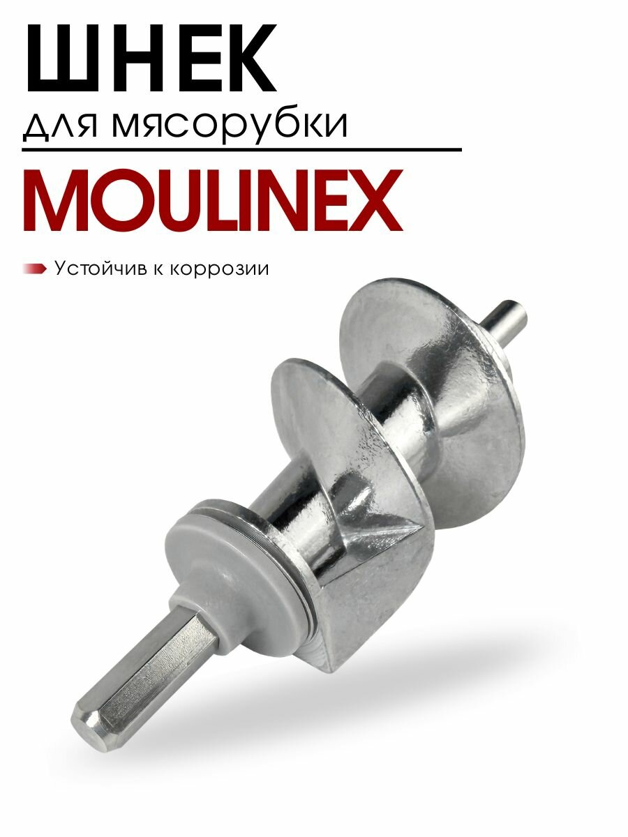 Шнек для мясорубки Moulinex, Tefal, Hv2, Hv3, Hv4, Hv6, Hv8, 114 мм, SS-989843, посадка под шестигранник