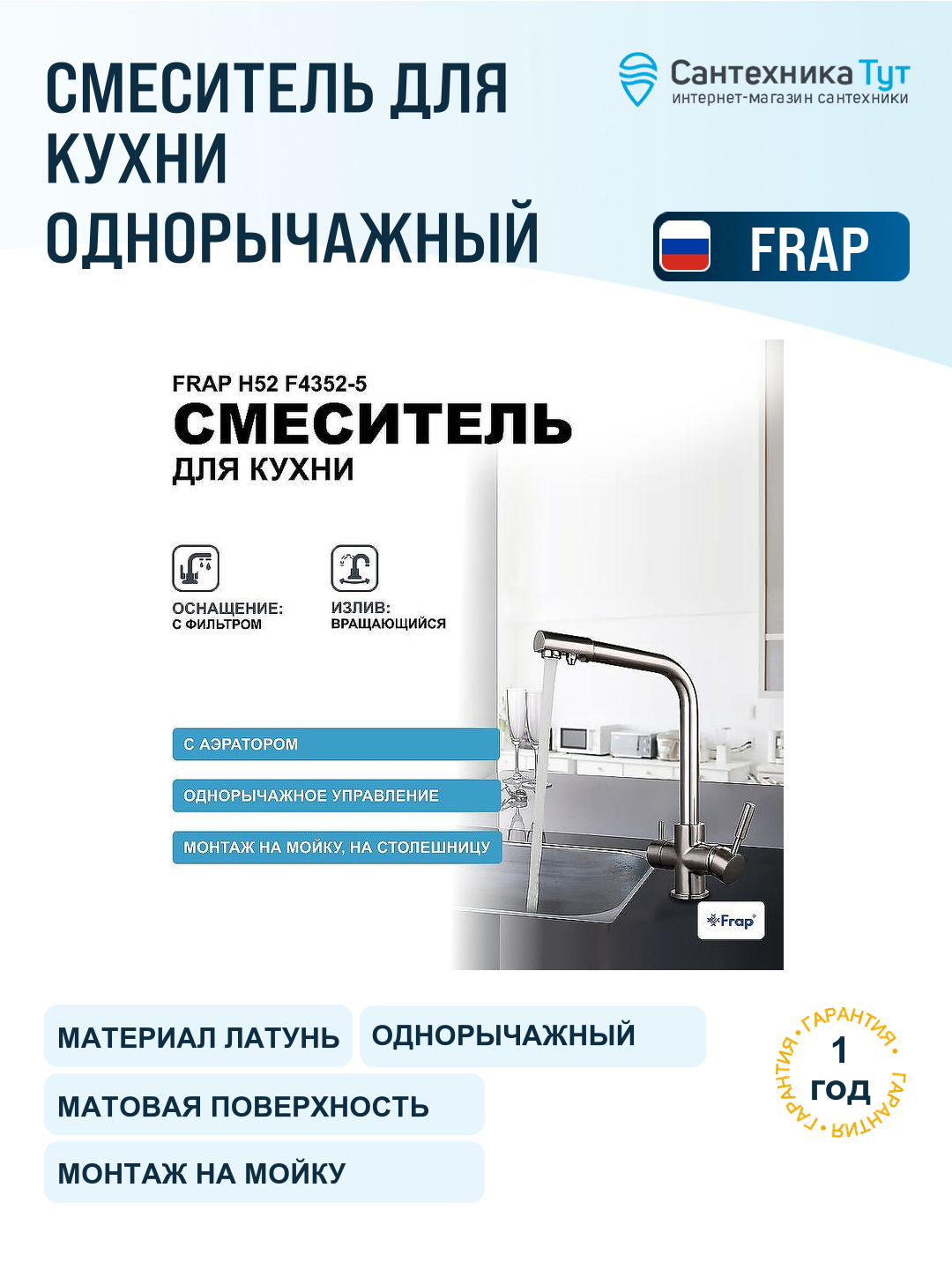 Смеситель для кухни Frap H52 F4352-5 сатин, с краном для питьевой воды, рычажный, латунь