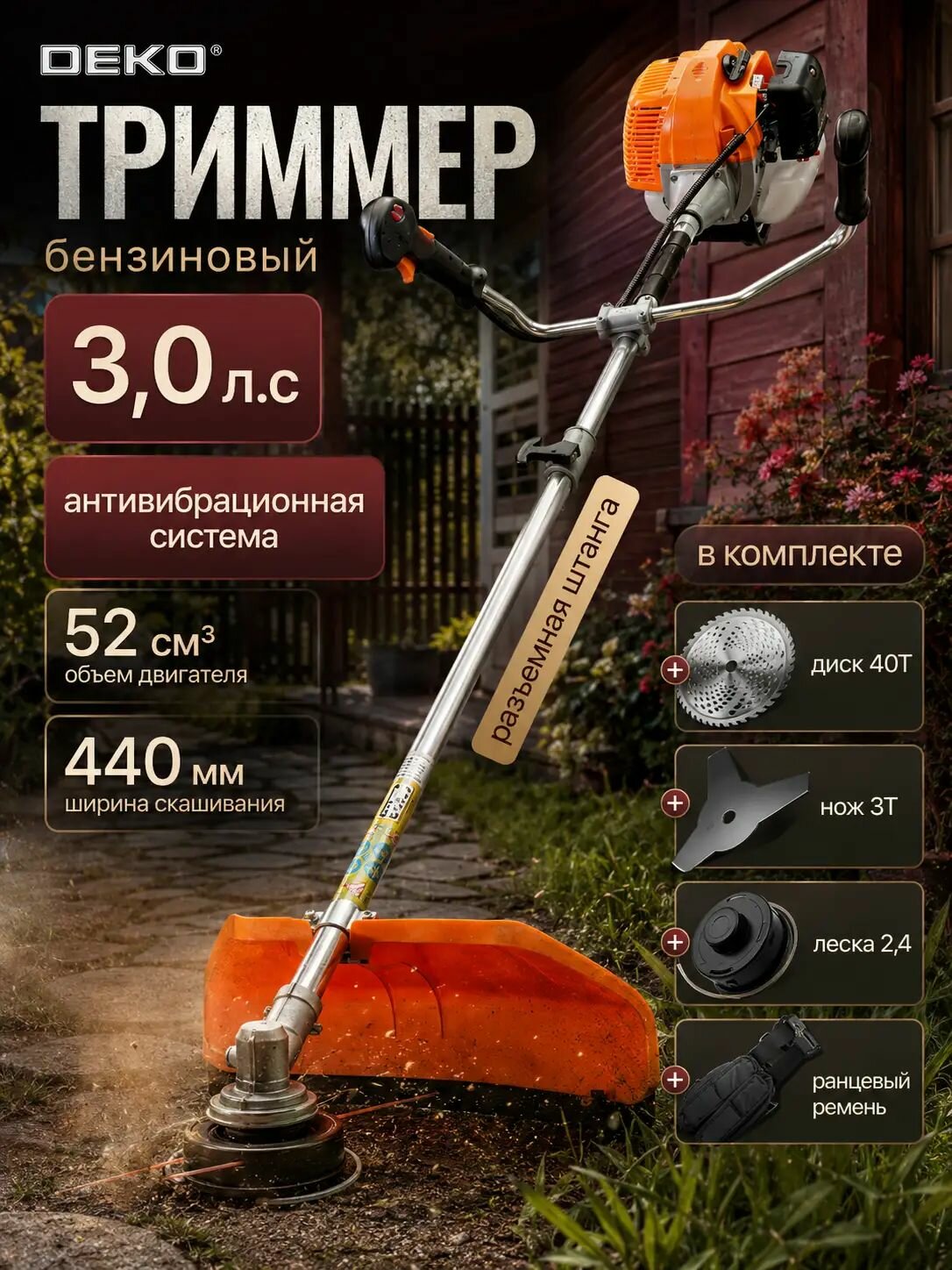 Триммер бензиновый для травы DEKO DKTR52-4DR, 3 л. с, 440 мм ширина скашивания, 2 ножа, леска, для сада, садовый