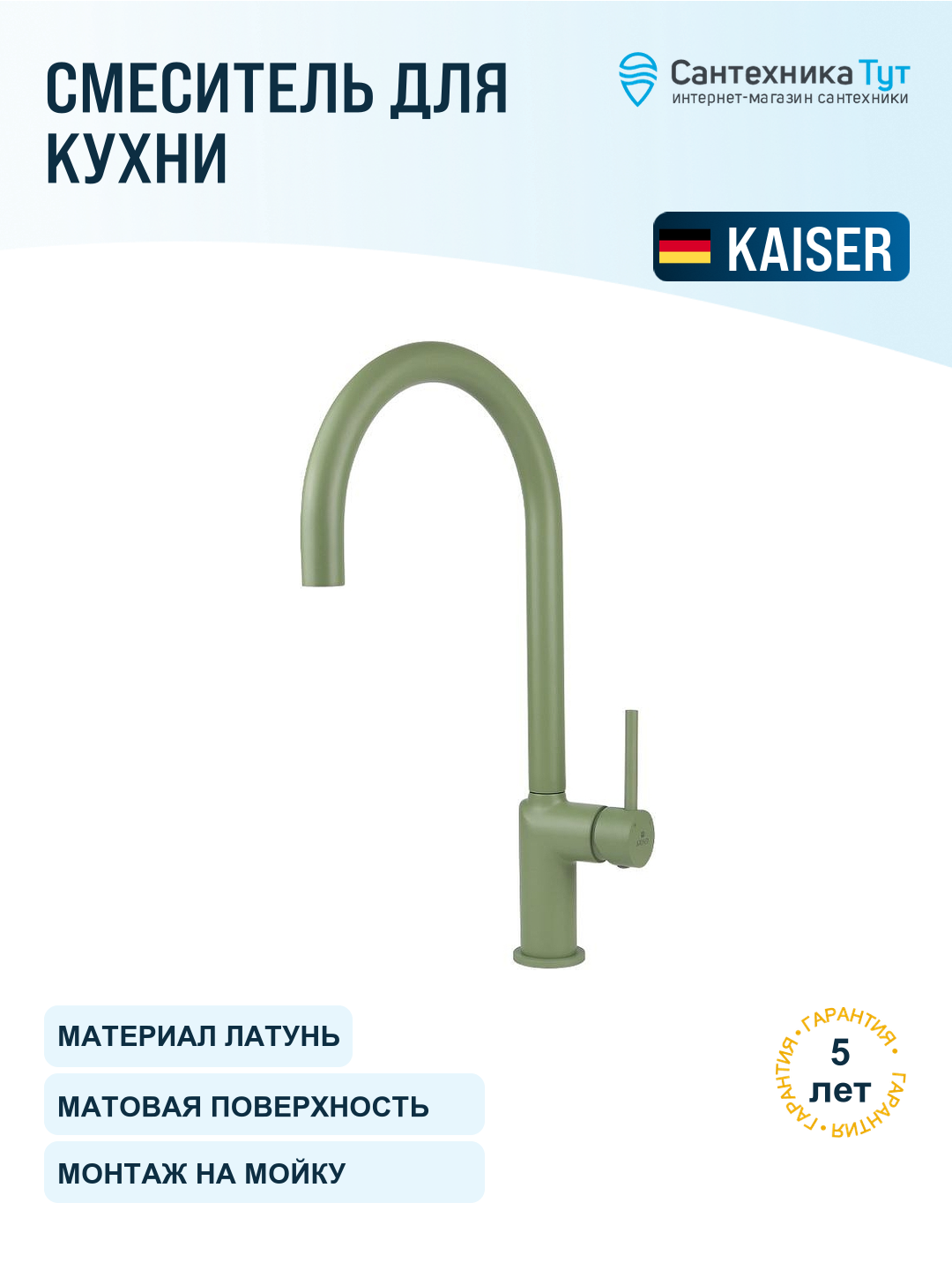Смеситель для кухни Kaiser Vita 43244-21 зеленый, рычажный, латунь