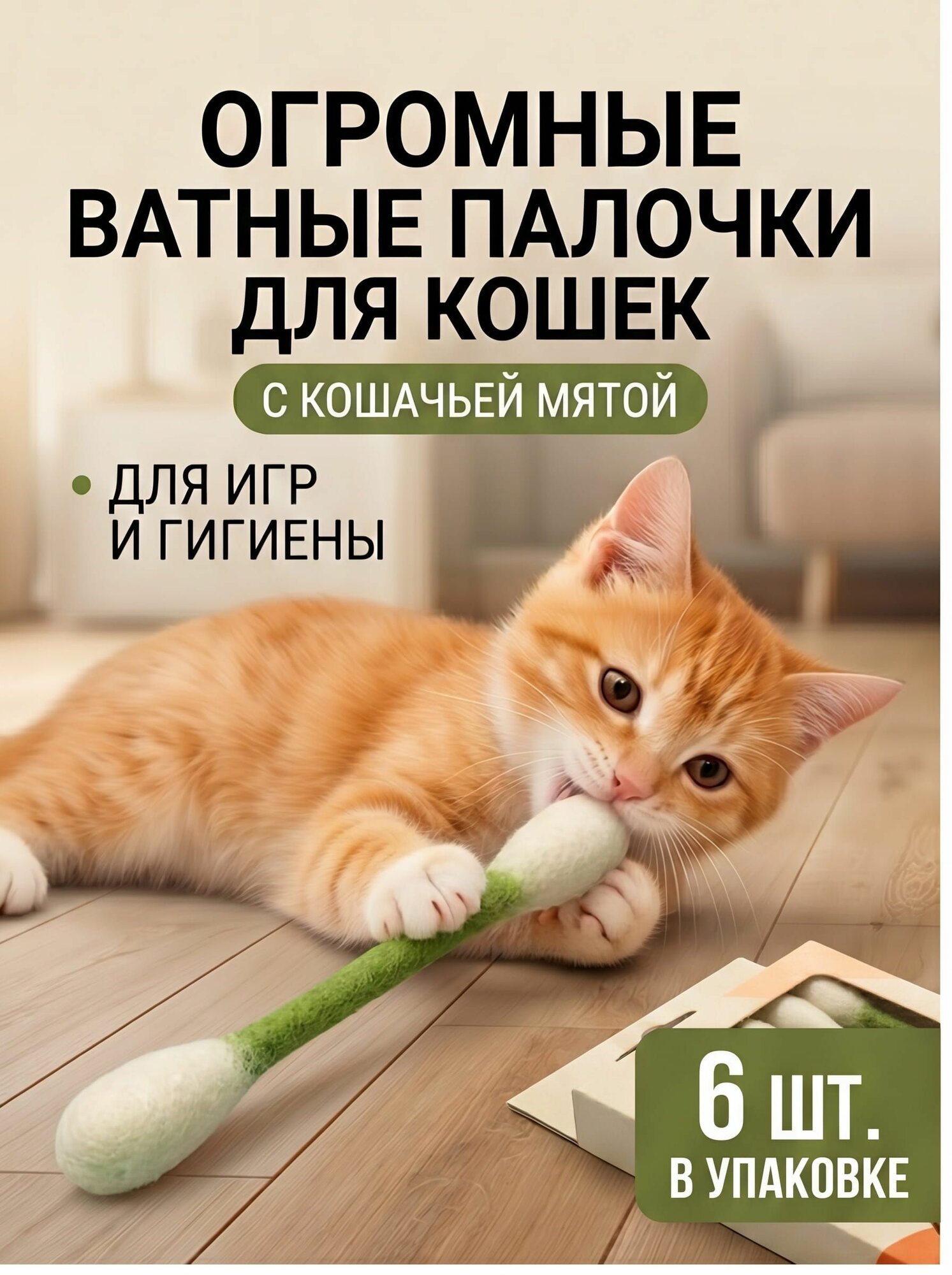 Большая игрушка для кошек ватная палочка с кошачьей мятой, 15 см, набор 6 шт, интерактивная игрушка для жевания и снятия стресса