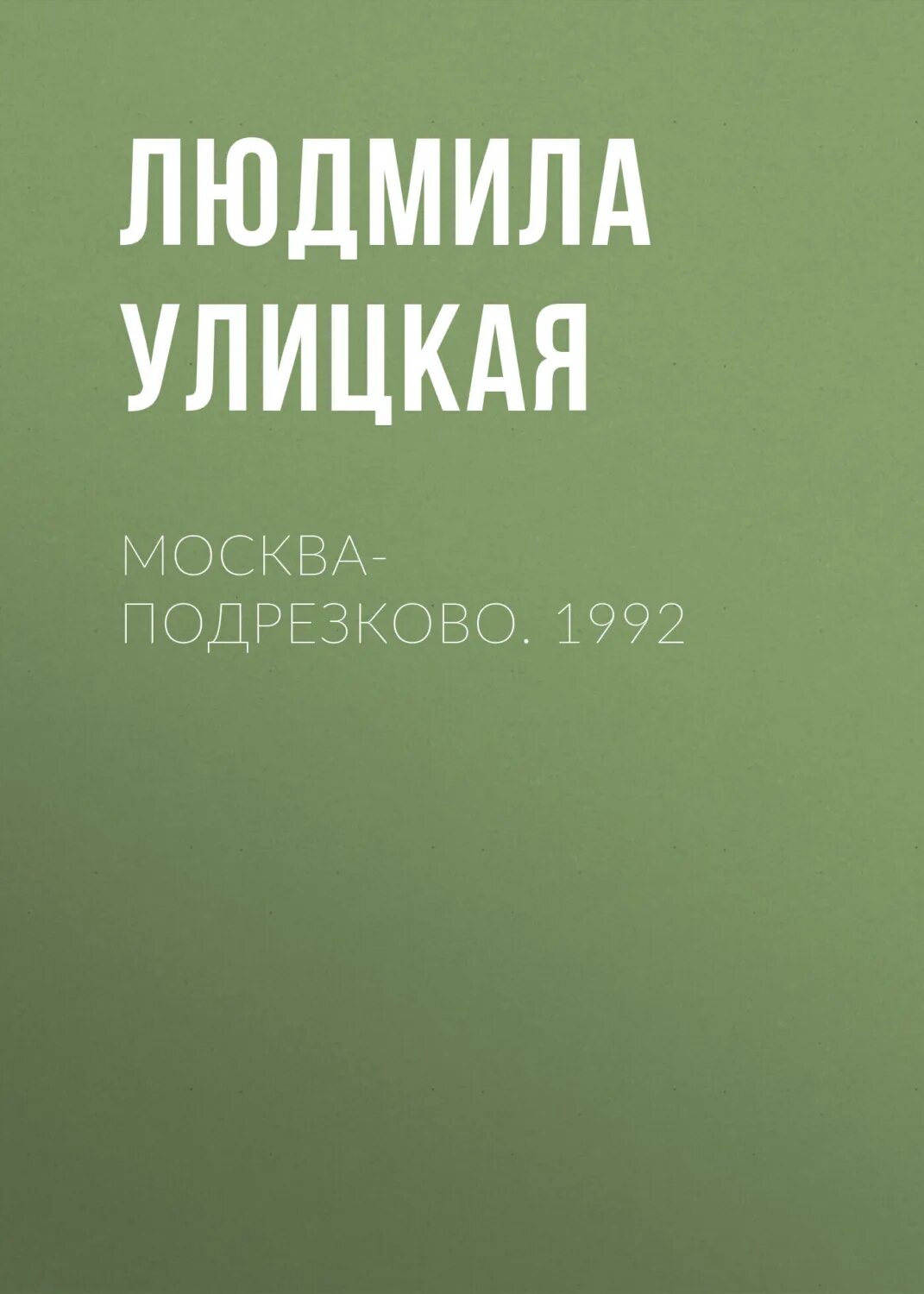 Москва-Подрезково. 1992 [Цифровая книга]