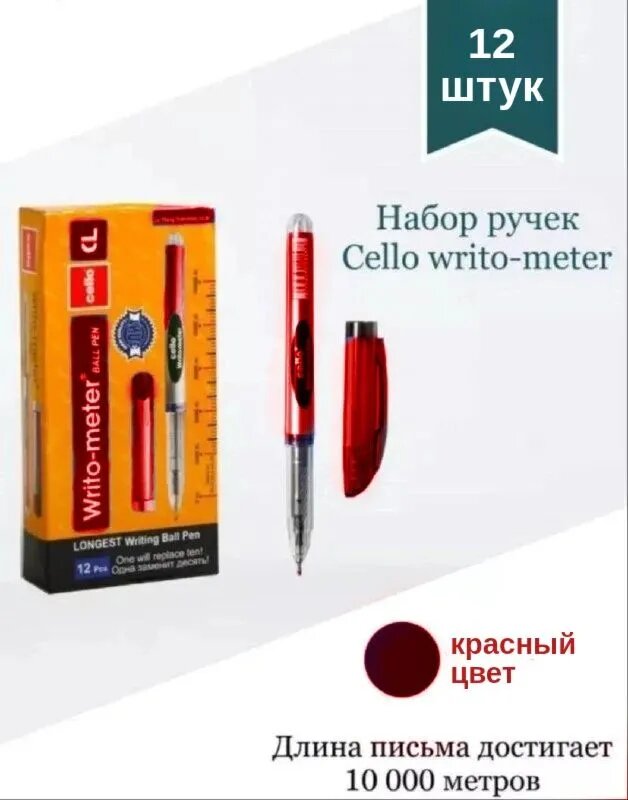 Ручка шариковая Writo-Meter, узел-игла 0,6 мм (пишет 10 км) масляная основа, шкала на стержне, красная 12шт.
