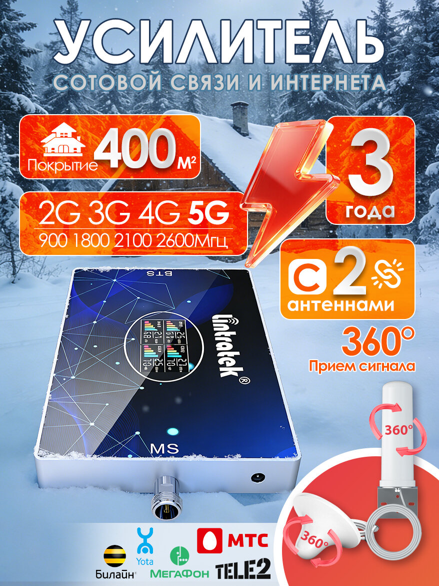Усилитель сотовой связи и интернета, Lintratek 900/1800/2100/2600 Мгц, усилитель 4 канальный