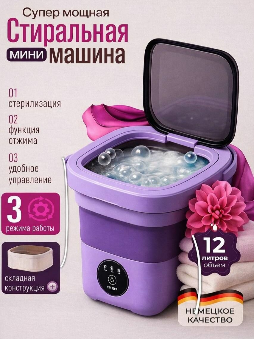 Стиральная машинка Мини,12л,3 режима, складная, с отжимом и сливом