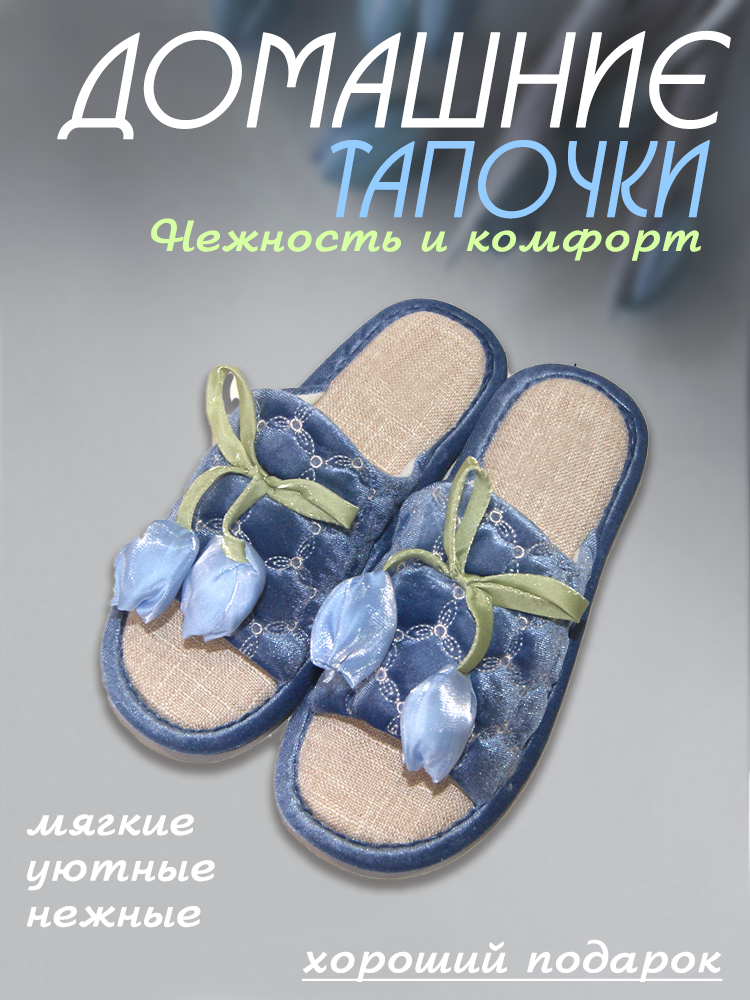 Тапочки