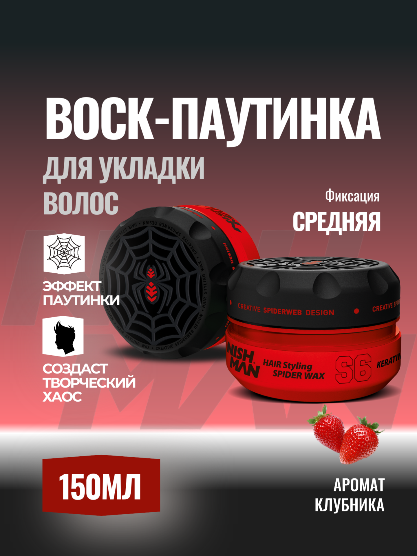 Воск-паутина для волос Nishman spider wax S6 150 мл, стайлинг для укладки
