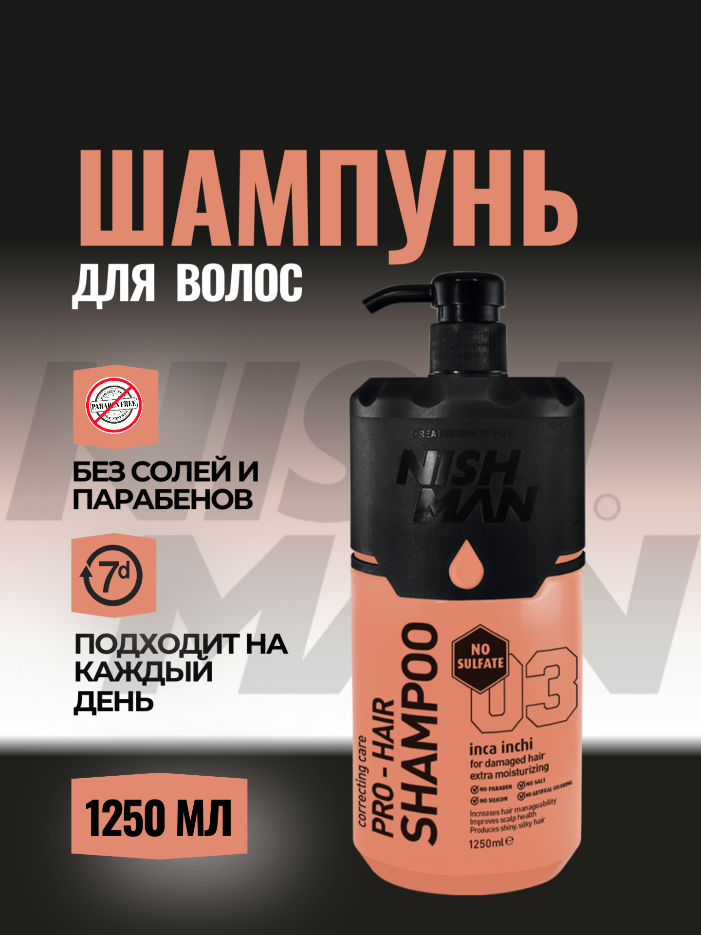 Шампунь для волос NISHMAN 03 Inca Inchi 1250мл keratin complex