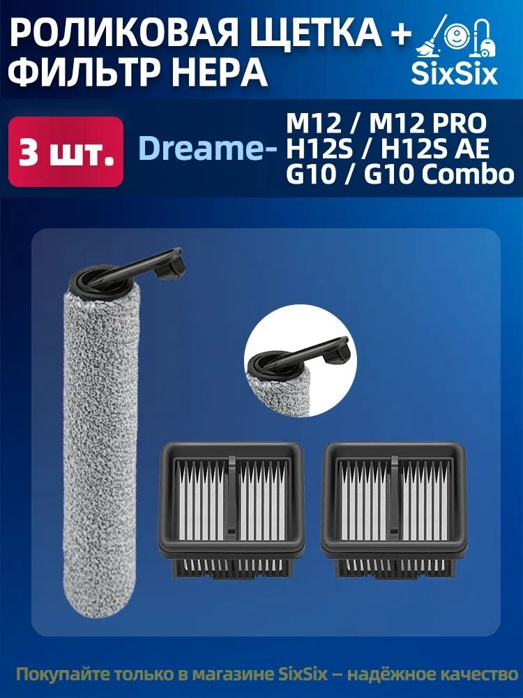 Набор аксессуаров: валик основной щётки и HEPA-фильтр для Dreame M12 / M12 Pro / H12S / H12S AE/G10/G10 Combo