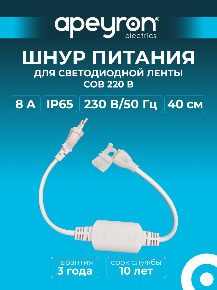 Шнур питания (выпрямитель) Apeyron 03-171 с вилкой для светодиодной ленты COB 220В арт.17-54,55,56