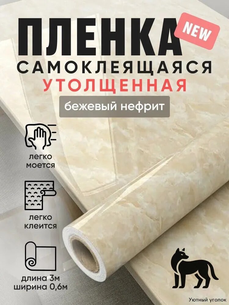 Пленка ПВХ самоклеящаяся утолщенная для мебели 60см 3м
