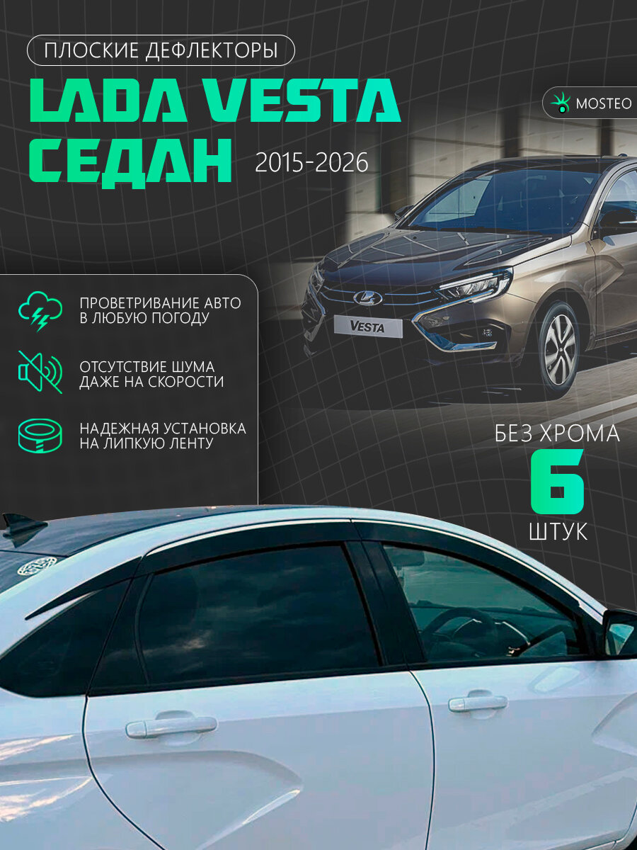 Дефлекторы окон Lada Vesta седан (2015-2025) Ветровики на Лада Веста седан, плоские. Комплект 6 шт.