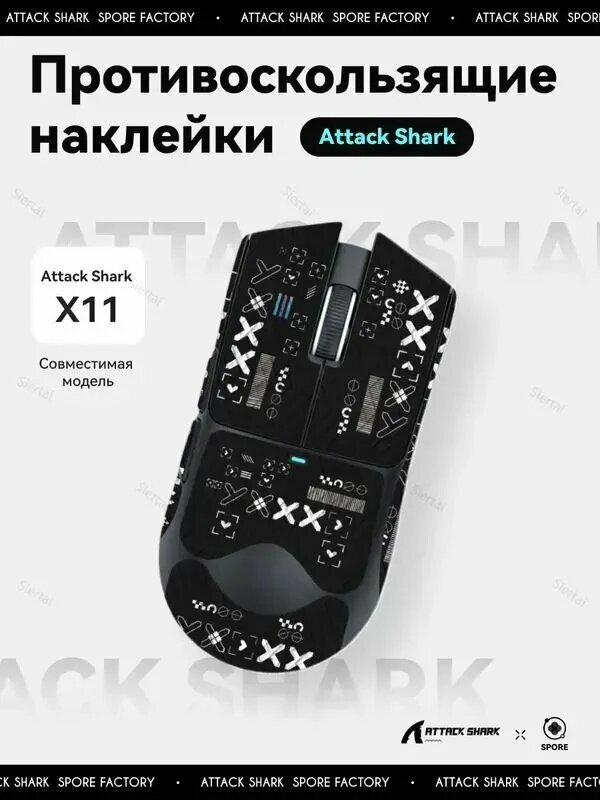 Грипсы-наклейки для компьютерной мыши Attack Shark x11