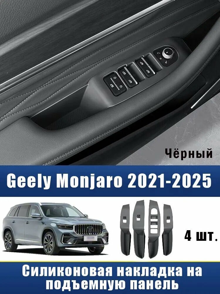 Защитные силиконовые накладки на кнопки стеклоподъемников Geely Monjaro 2021-2025, 4 шт.