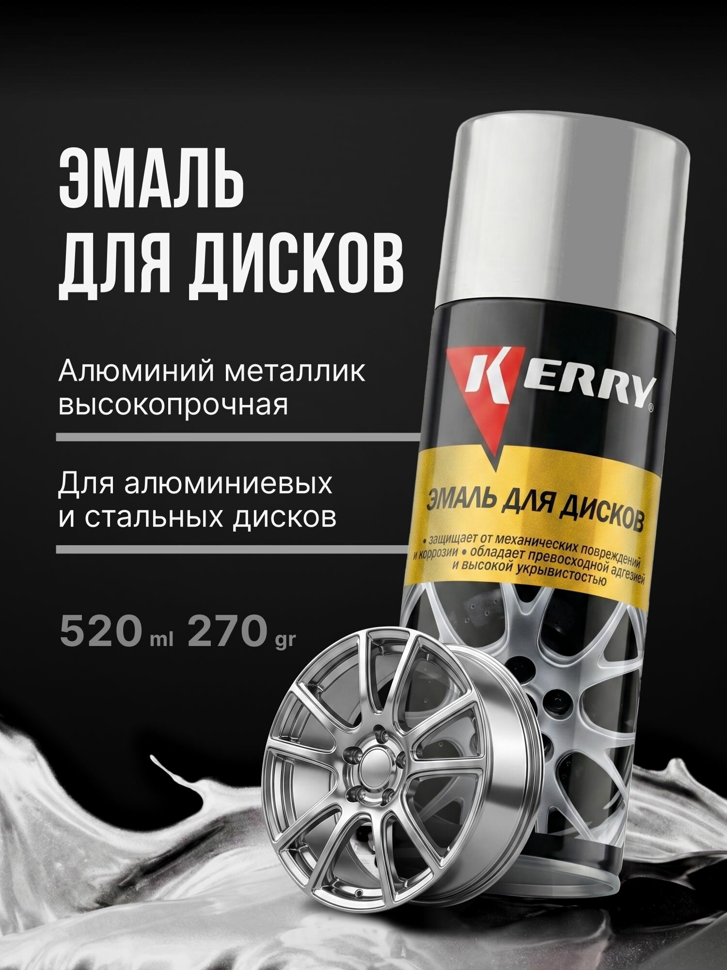 Краска для дисков KERRY. Эмаль высокопрочная, аэрозоль, Алюминий
