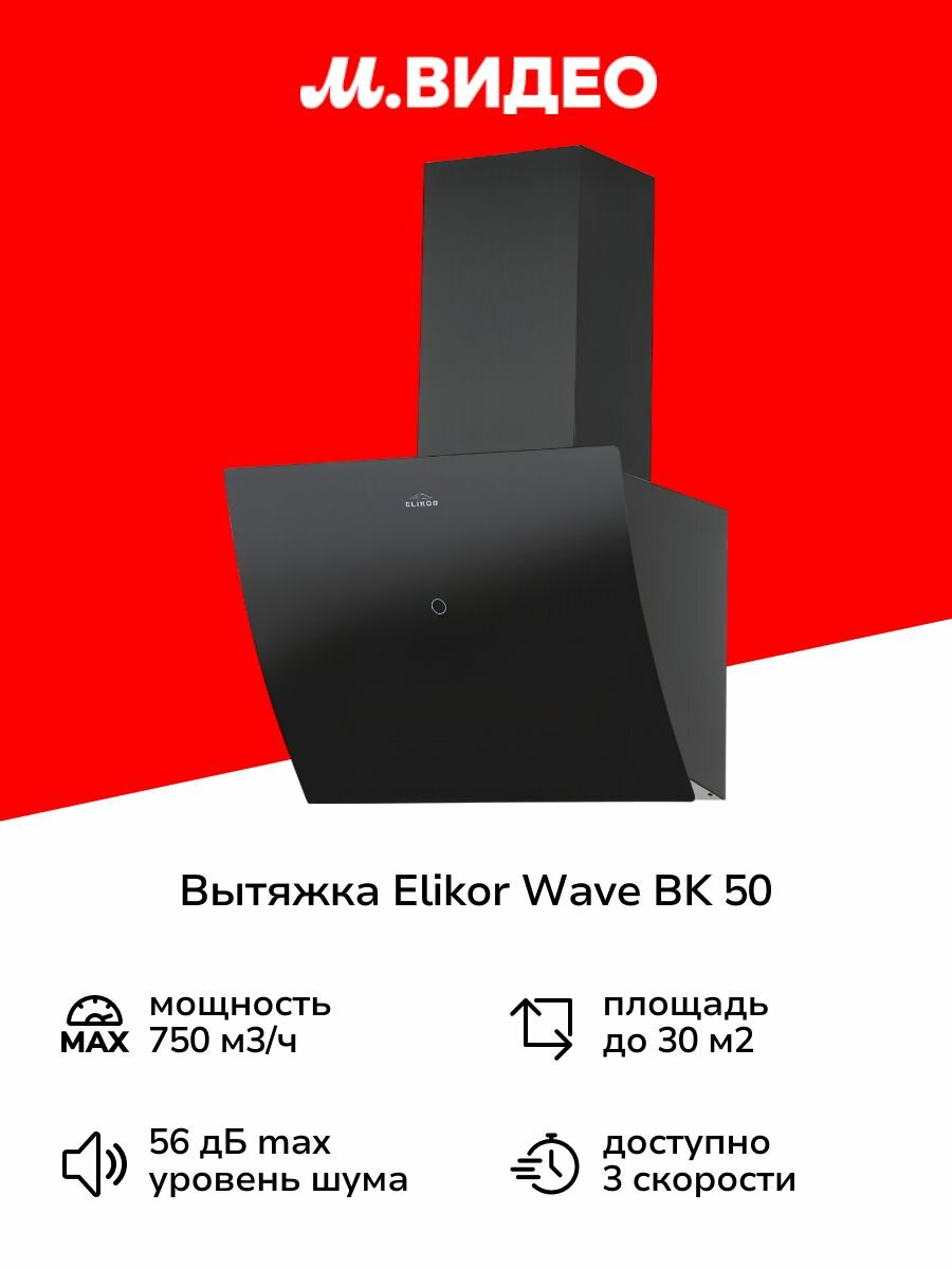 Вытяжка 50 см Elikor WAVE BK 50