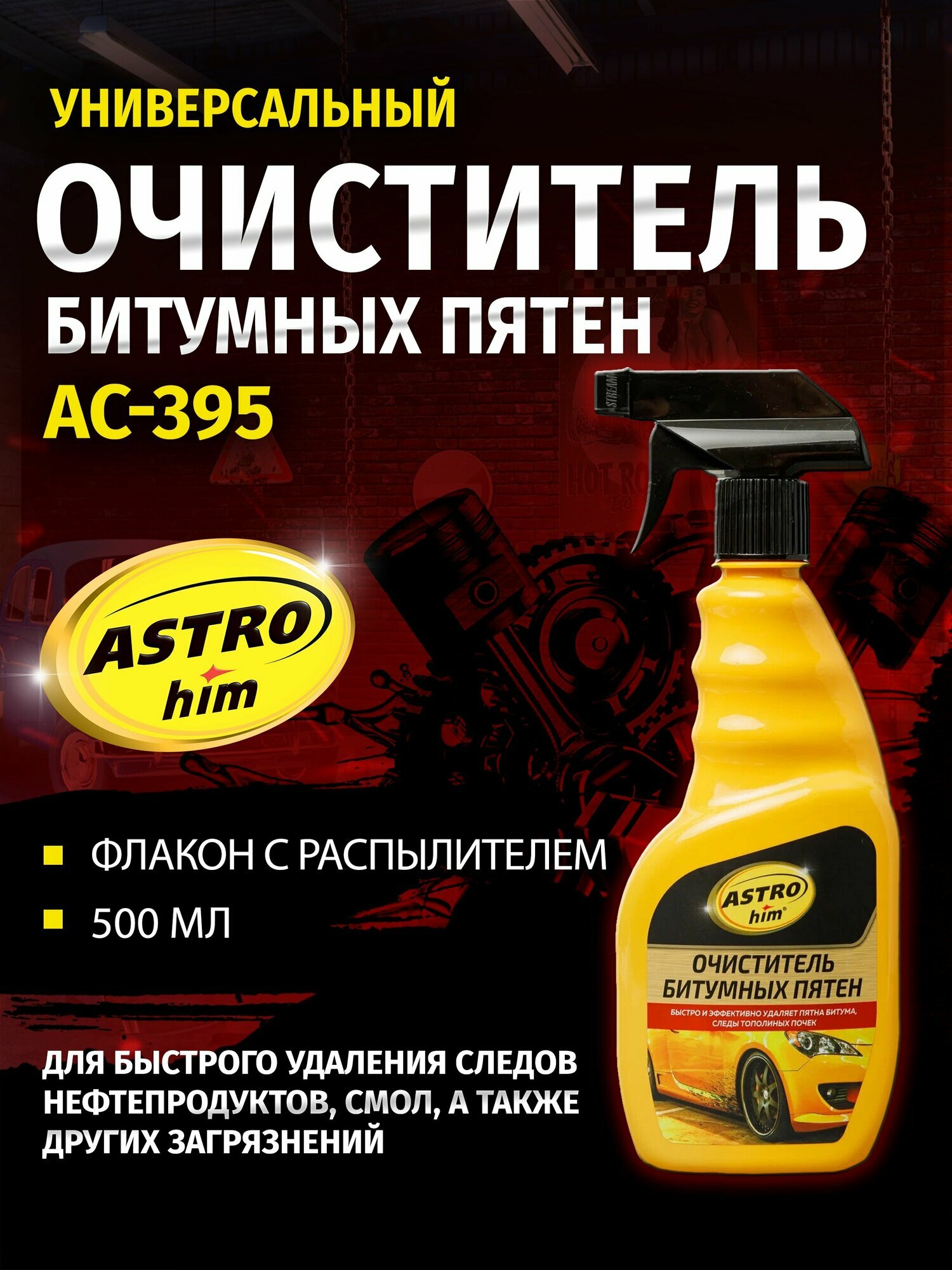 Очиститель битумных пятен Astrohim АС-395, 500 мл. с триггером.