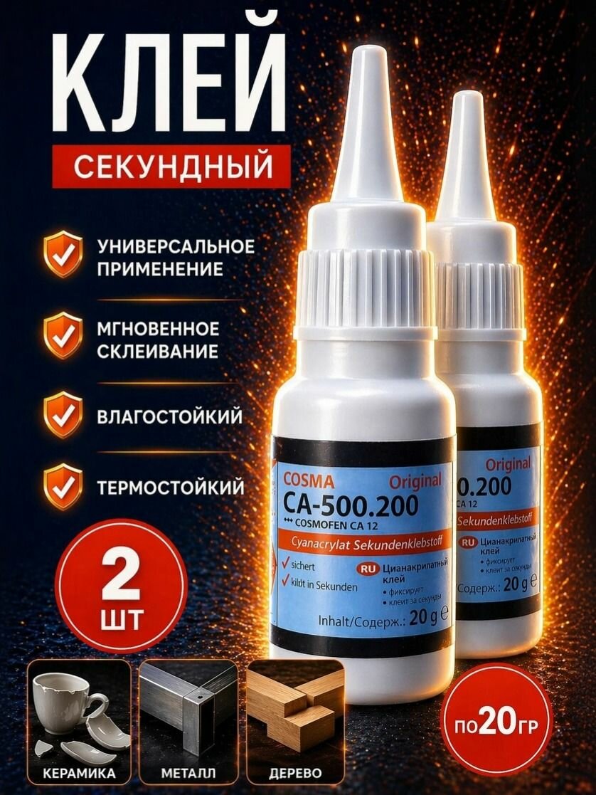 Супер клей космофен, cosmofen CA 12, COSMА CA-500.200 20 гр. 2 шт.