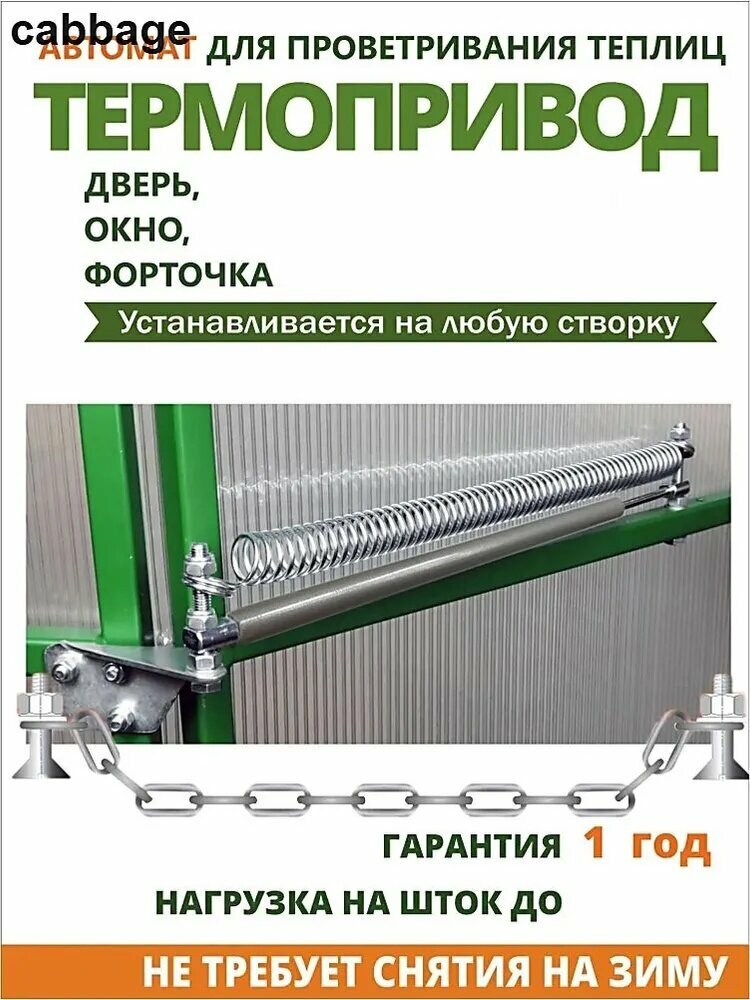 Термопривод для теплицы420, Сталь, 1 шт