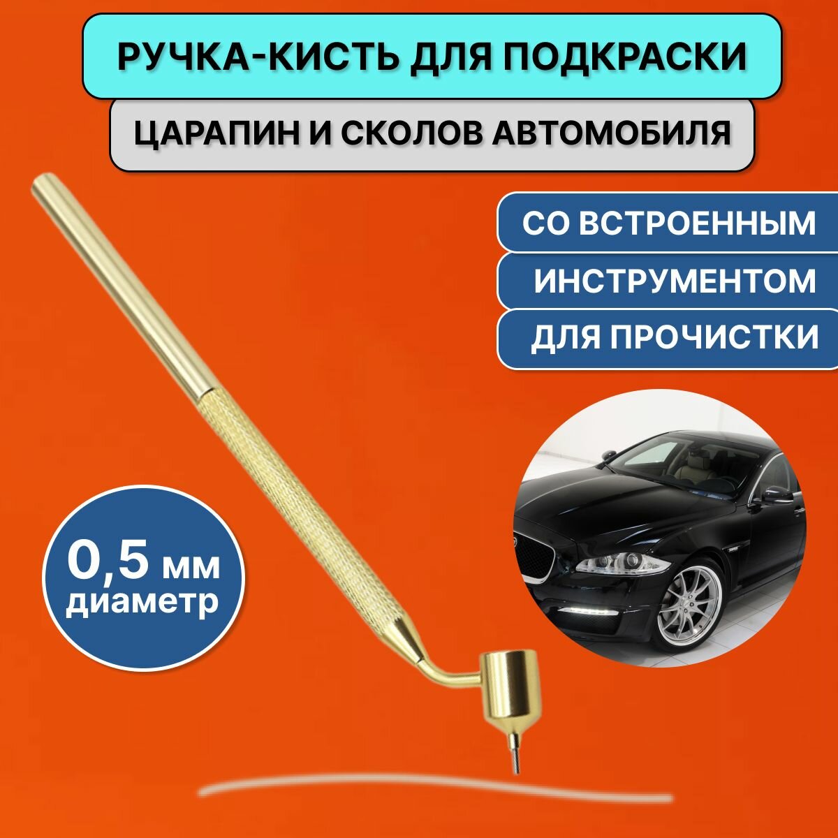 Ручка кисть для подкраски царапин и сколов ЛКП кузова автомобиля / Диаметр 0,5 мм, AVR Company