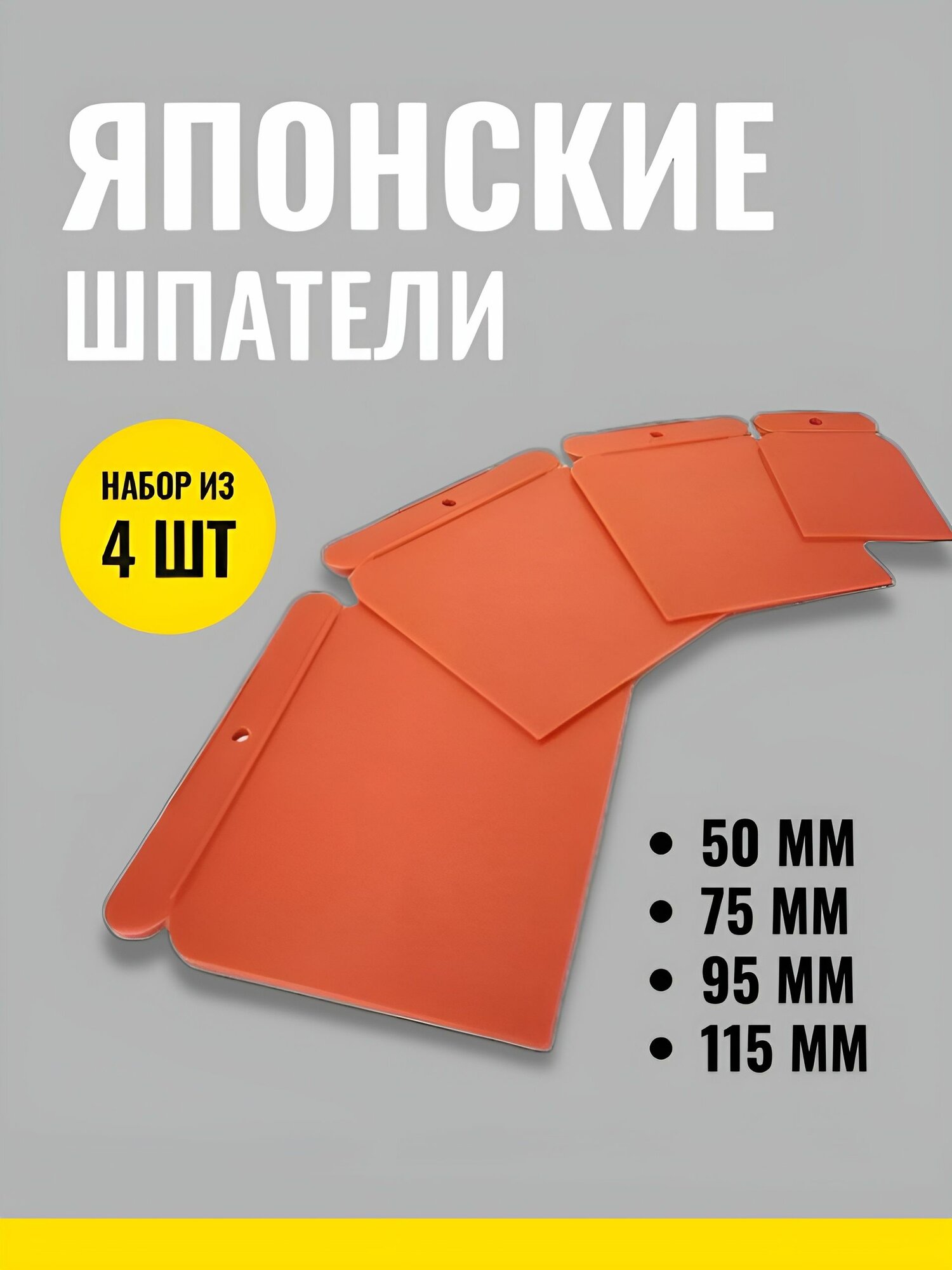 Автошпатлевка / Набор Пластичных гибких шпателей 50, 75, 95 и 115 мм "Японский" 4 шт. Пластиковые для авто