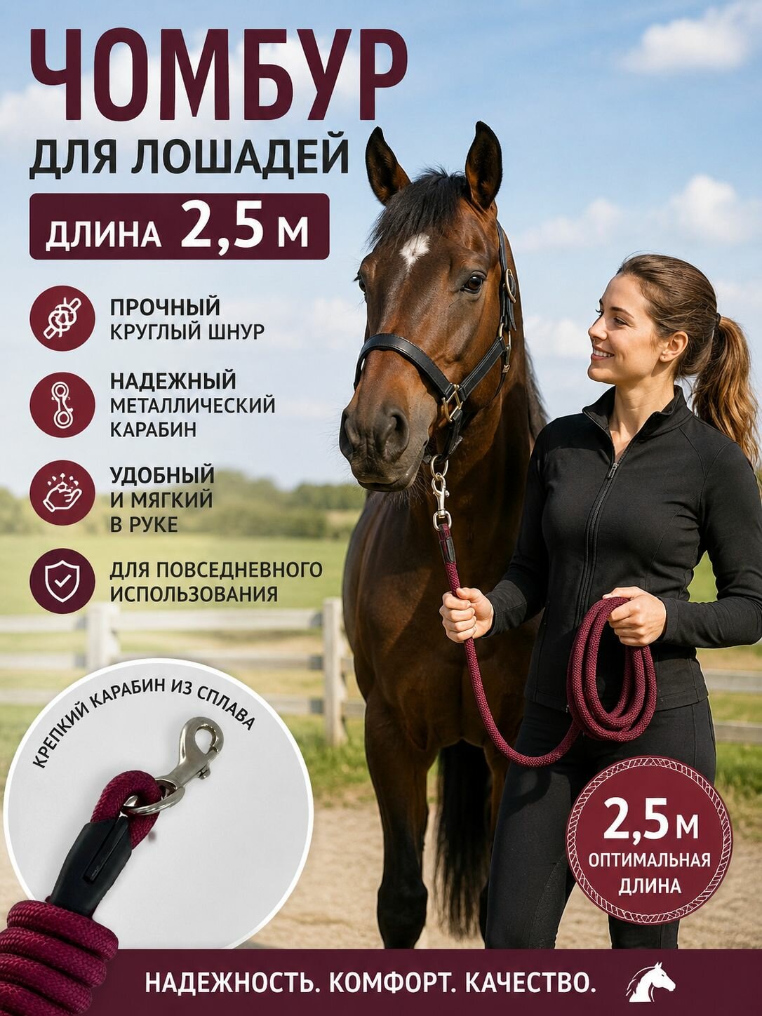 Лошади для лошадей, верхнее вождение, 2,5 метра в длину, красное вино