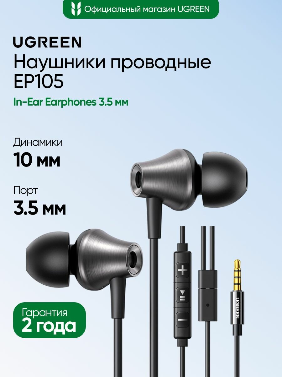 Проводные наушники UGREEN EP105 (35753) In-Ear Earphones 3.5mm. Цвет: черный