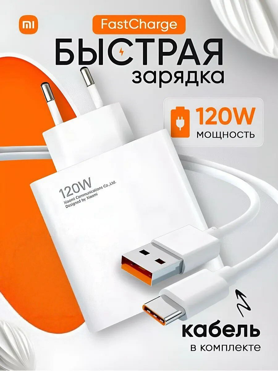 Быстрое зарядное устройство 120W для телефона / Блок питания с USB и Type C с кабелем / Быстрая зарядка Quick Charge / Зaрядка / Адаптер для любых телефонов + кабель USB Type C