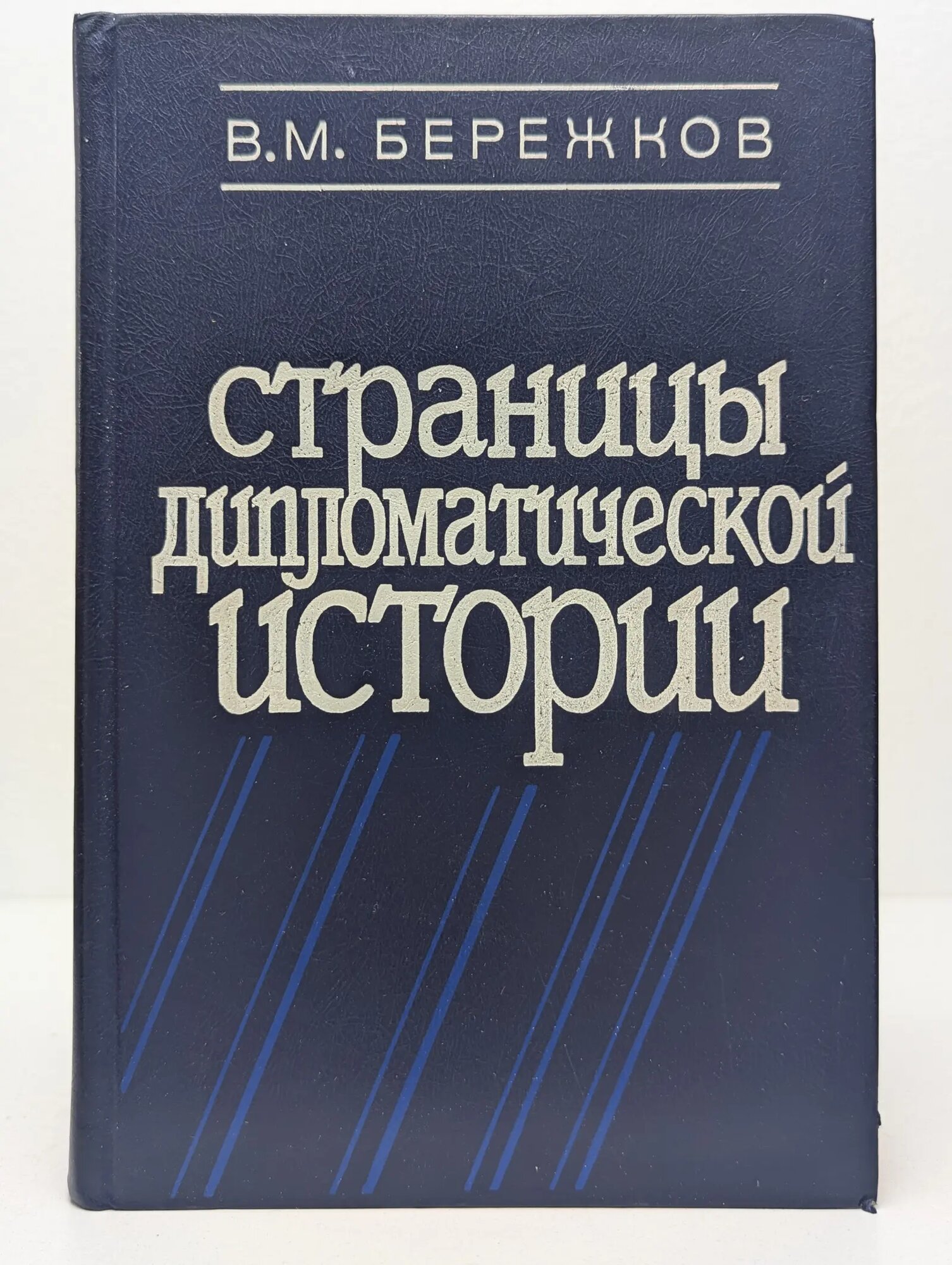 Страницы дипломатической истории Бережков Валентин Михайлович 1987