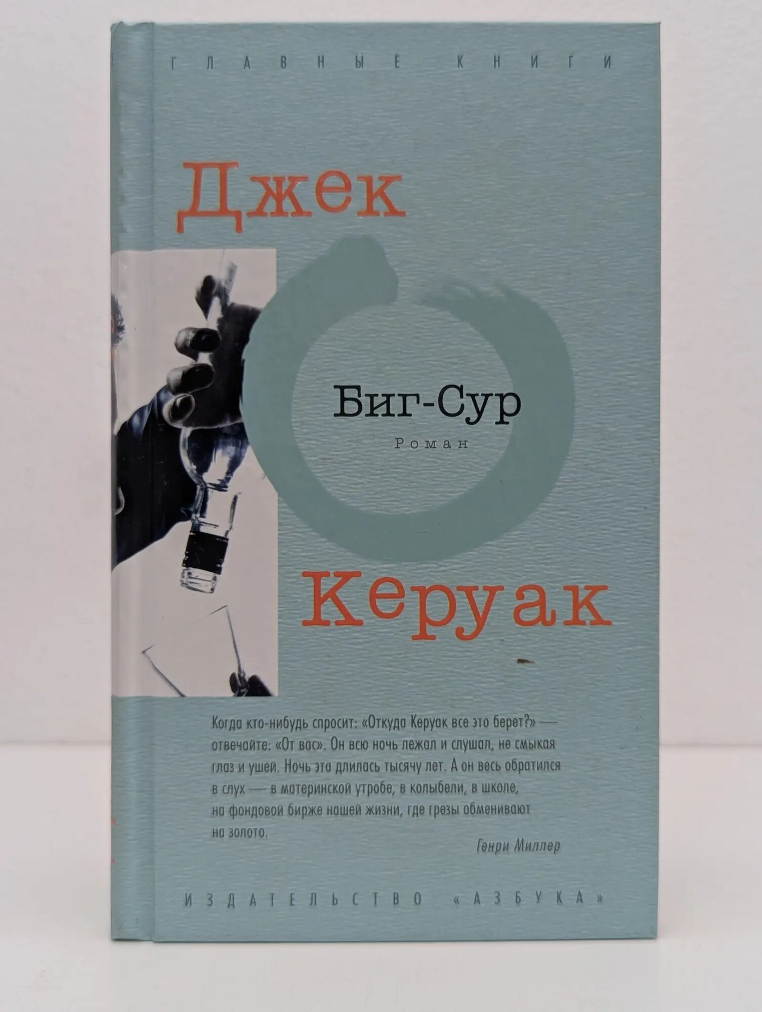 Главные книги. Биг-Сур Керуак Джек 2013