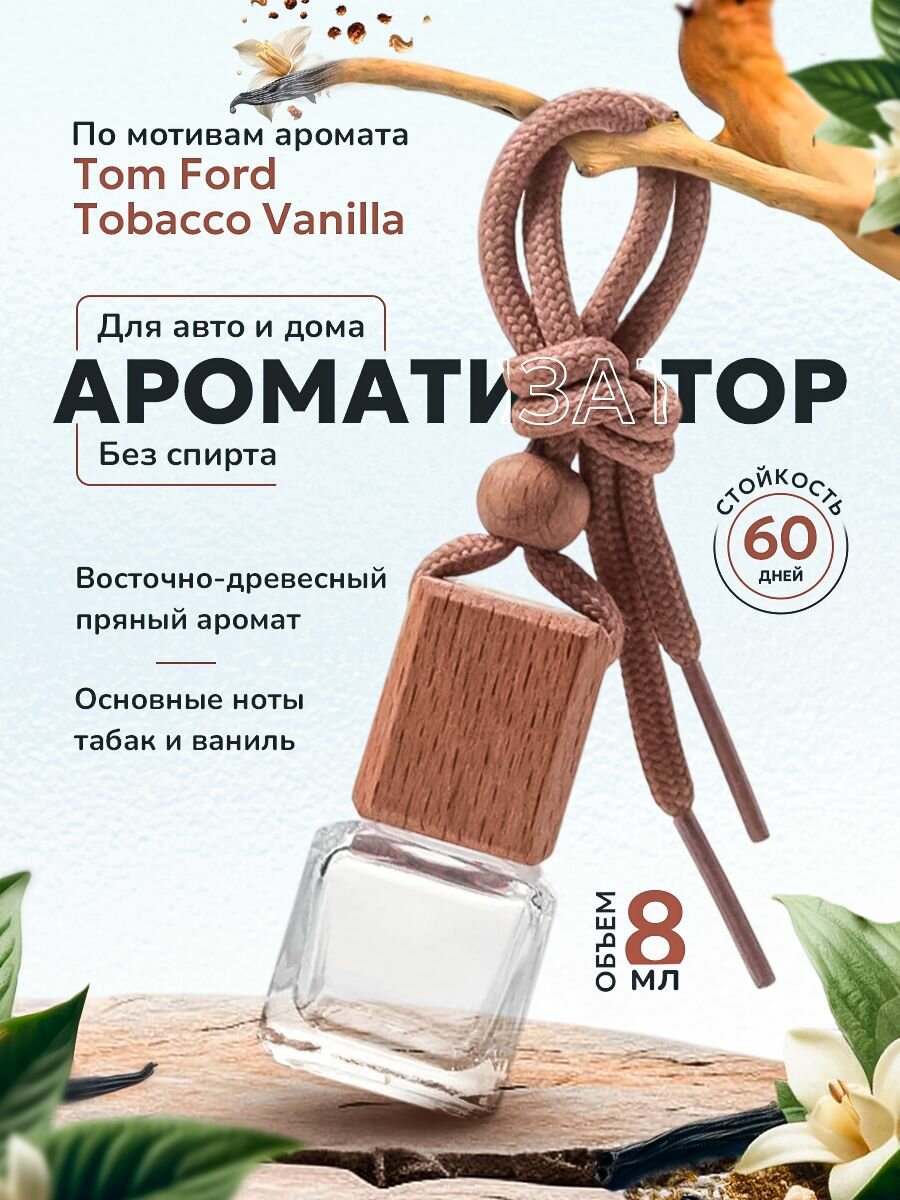 Recens Ароматизатор для автомобиля Табак и ваниль (по мотивам Tom Ford Tobacco Vanille), 8 мл