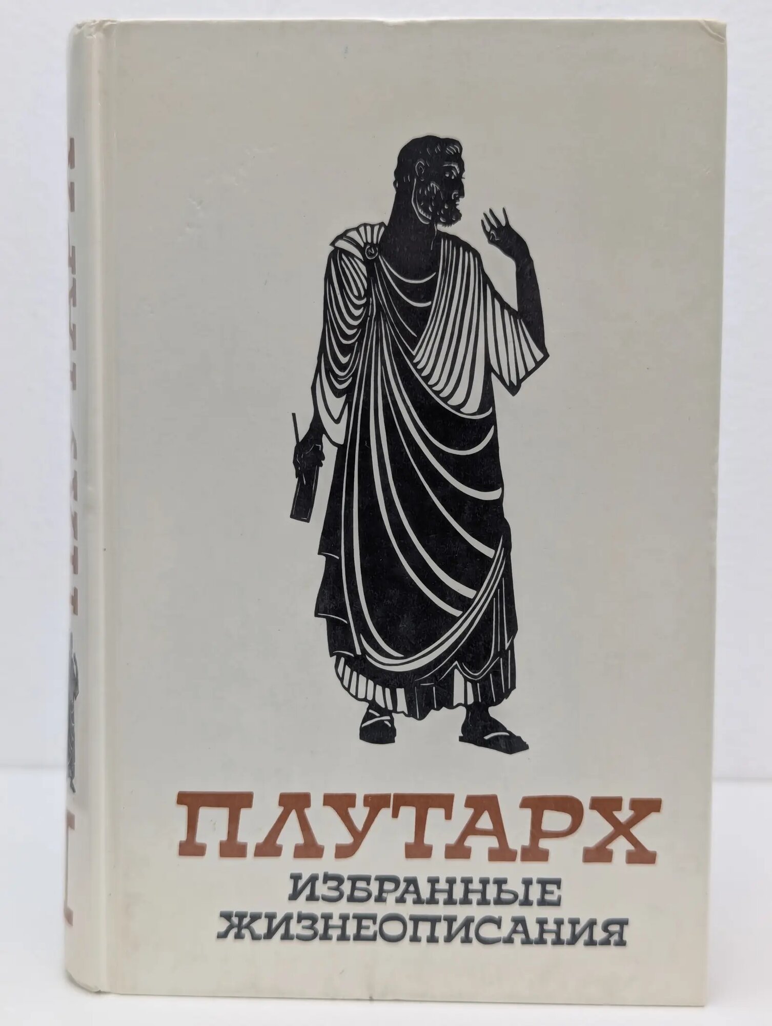 Плутарх. Избранные жизнеописания. В 2 томах. Том 1 Плутарх 1987