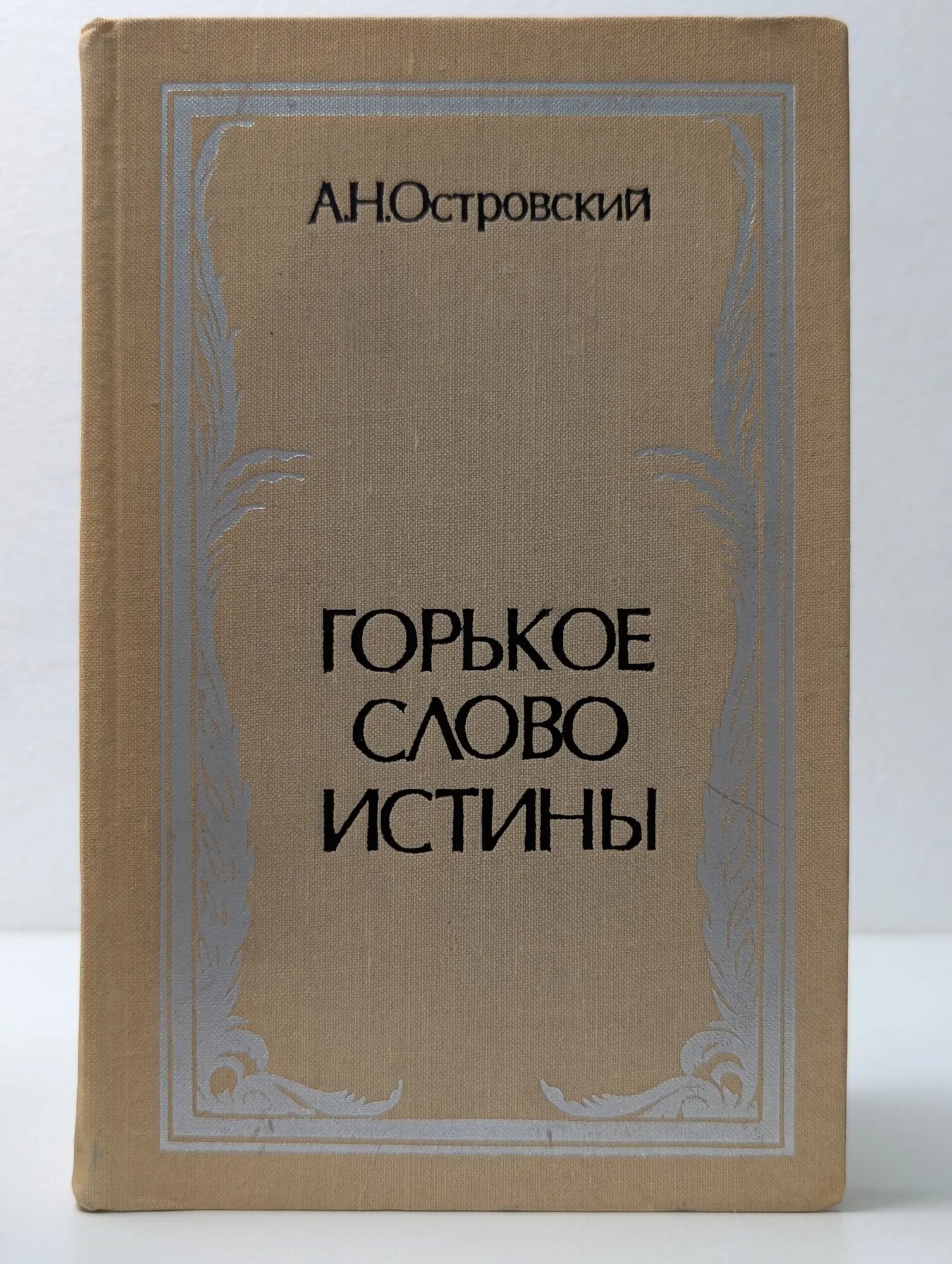 Тебе в дорогу, романтик. Горькое слово истины Островский Александр Николаевич 1973