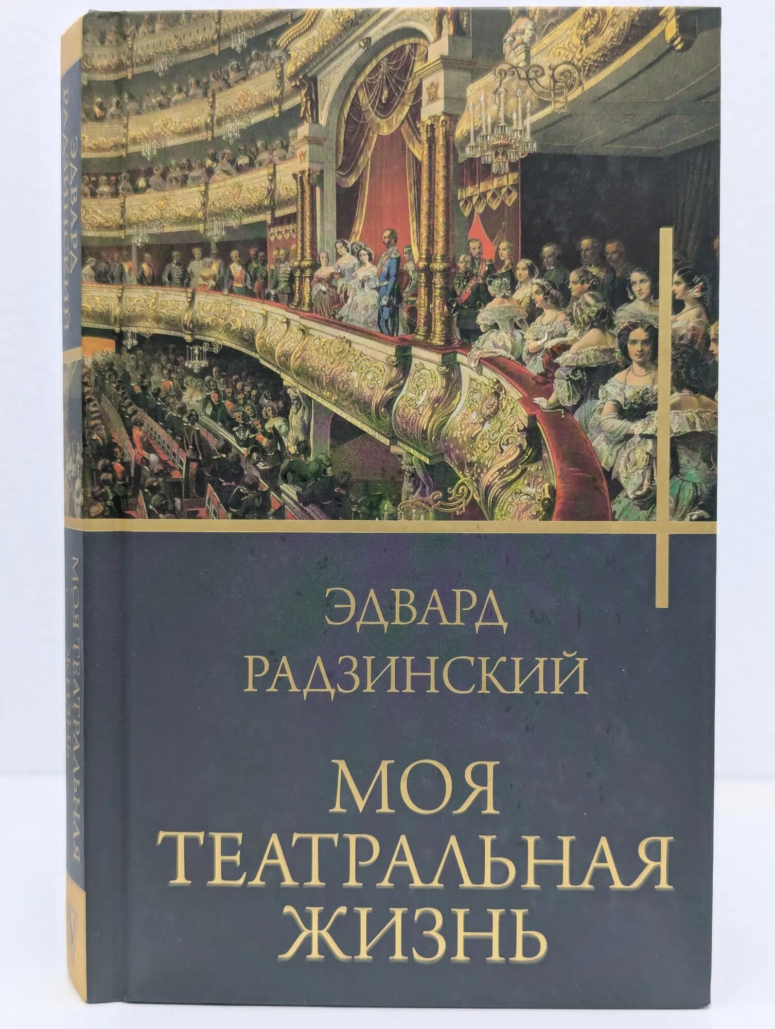 Бестселлеры Эдуарда Радзинского. Моя театральная жизнь Радзинский Эдвард Станиславович 2024