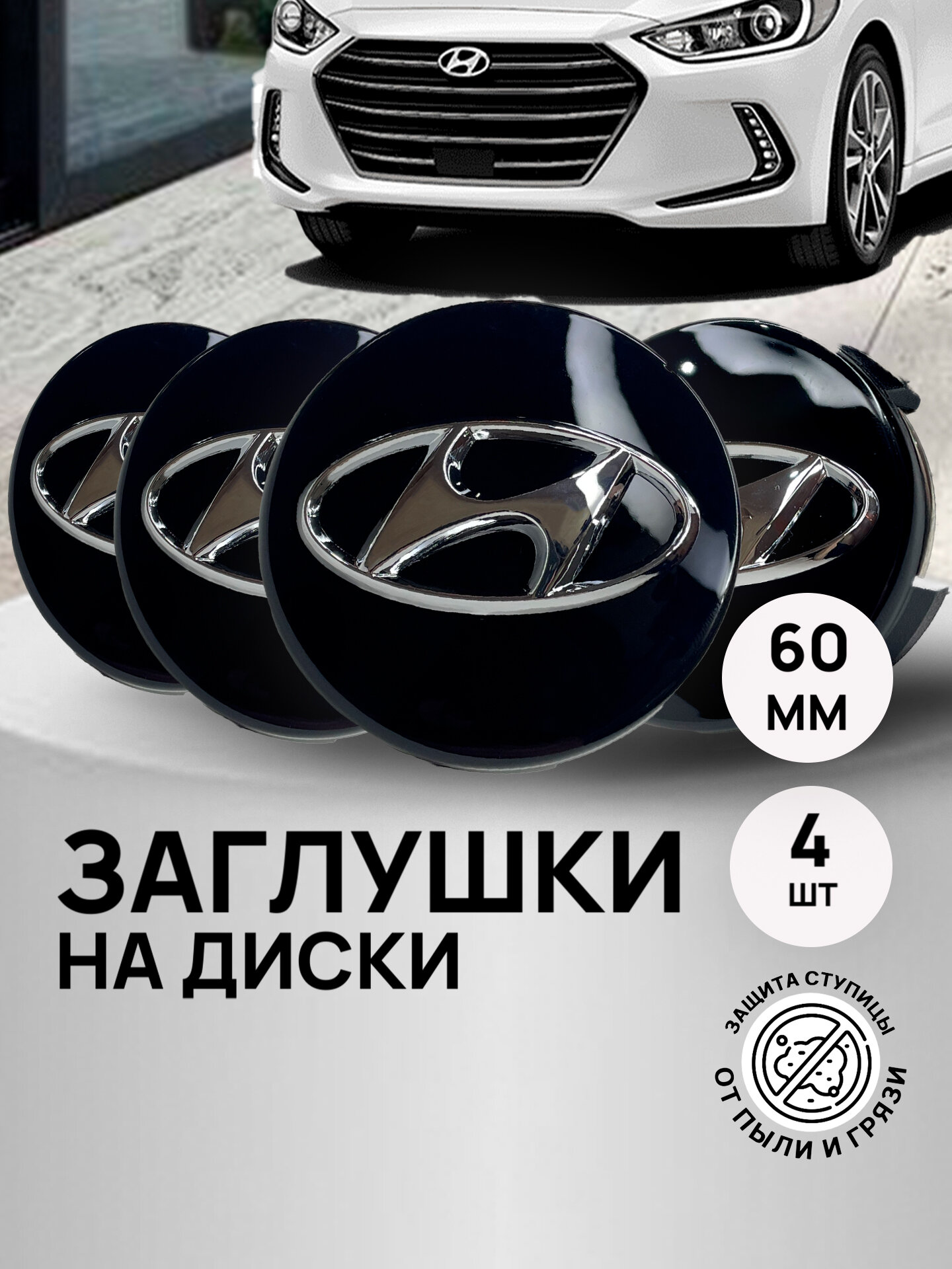 Заглушки на ступицу Hyundai 60 мм, комплект 4 шт — колпаки на литьё для Solaris, Creta, Tucson, Santa Fe, Elantra