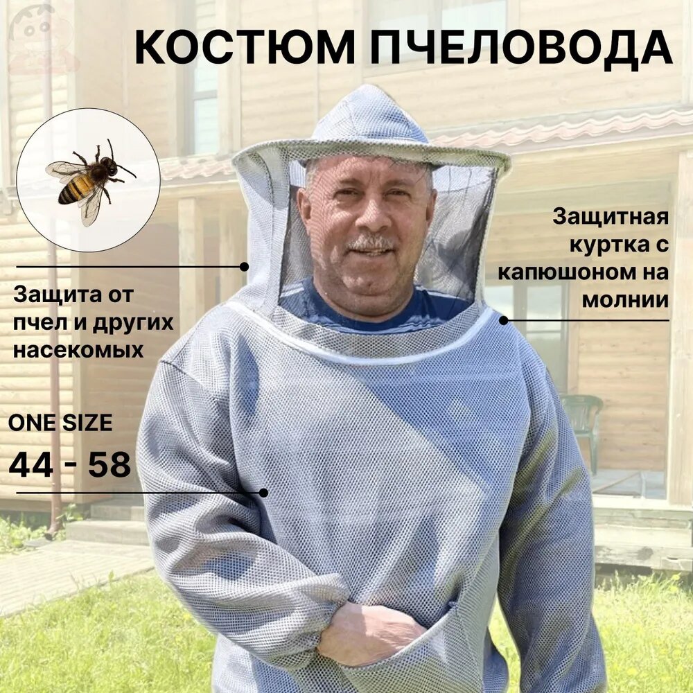 Костюм пчеловода куртка-экипировка для пасечников1