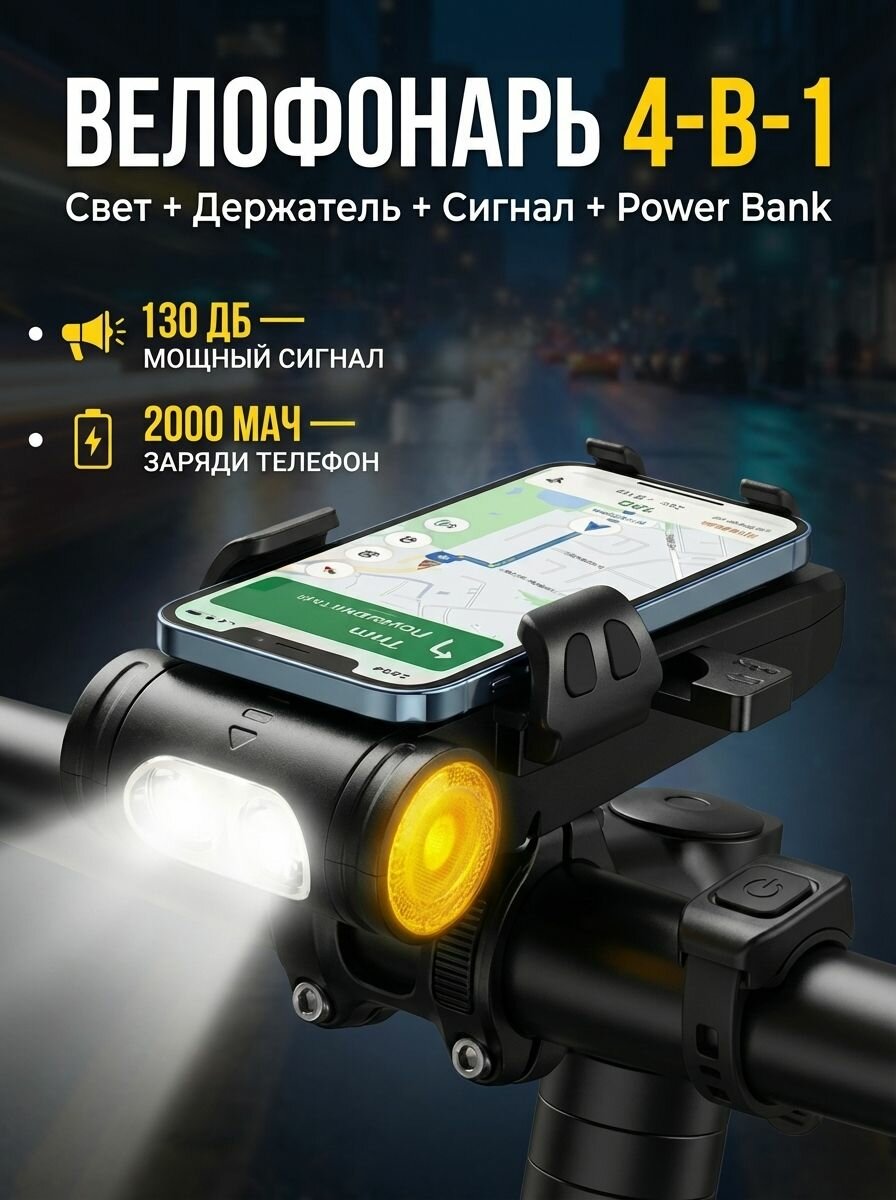 Фонарь велосипедный передний аккумуляторный с держателем телефона на руль с сигналом