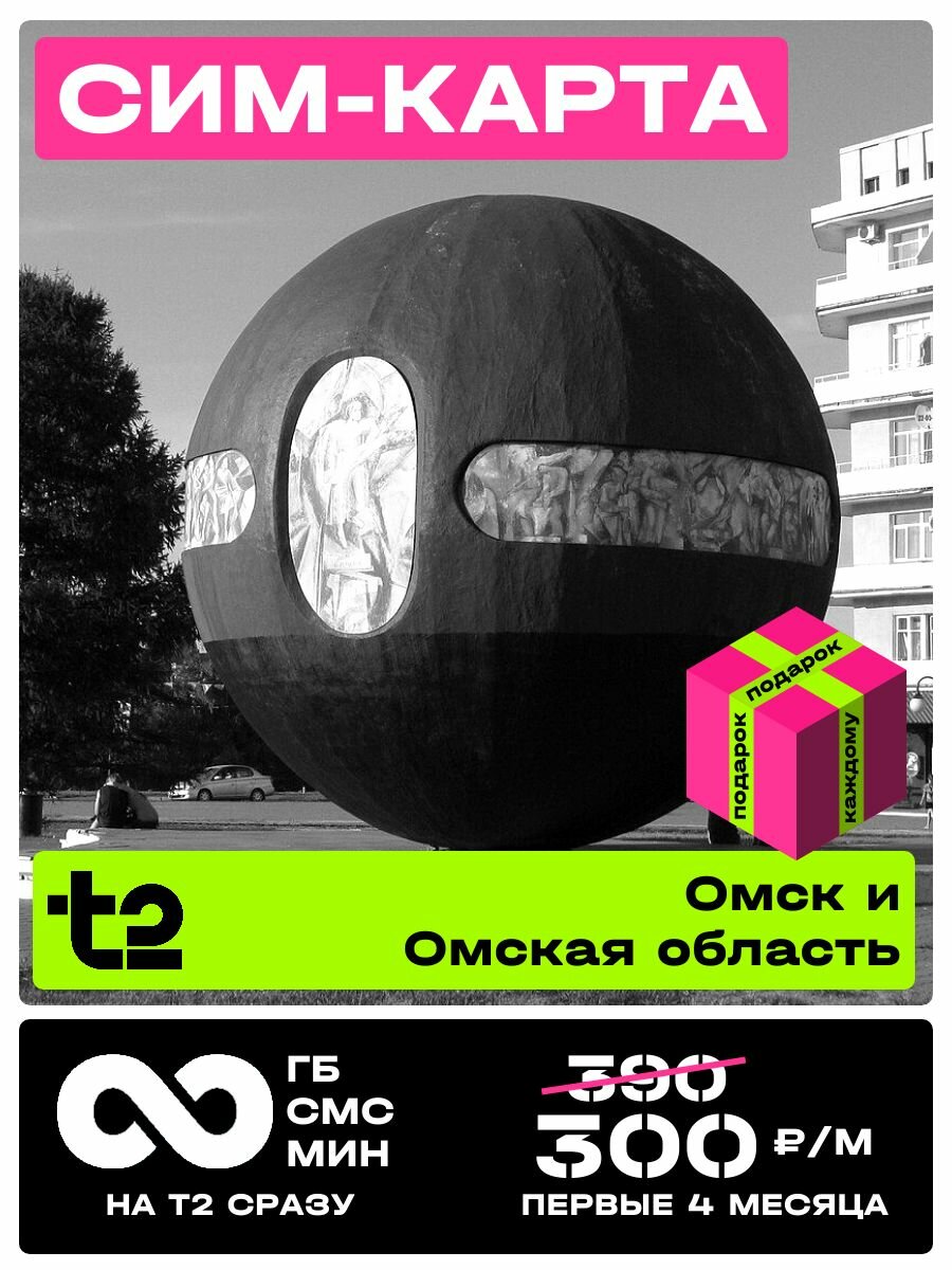Сим карта теле 2 с безлимитным интернетом и минутами. t2 SIM-карта тариф хватит Омская область. За 300 рублей в месяц.