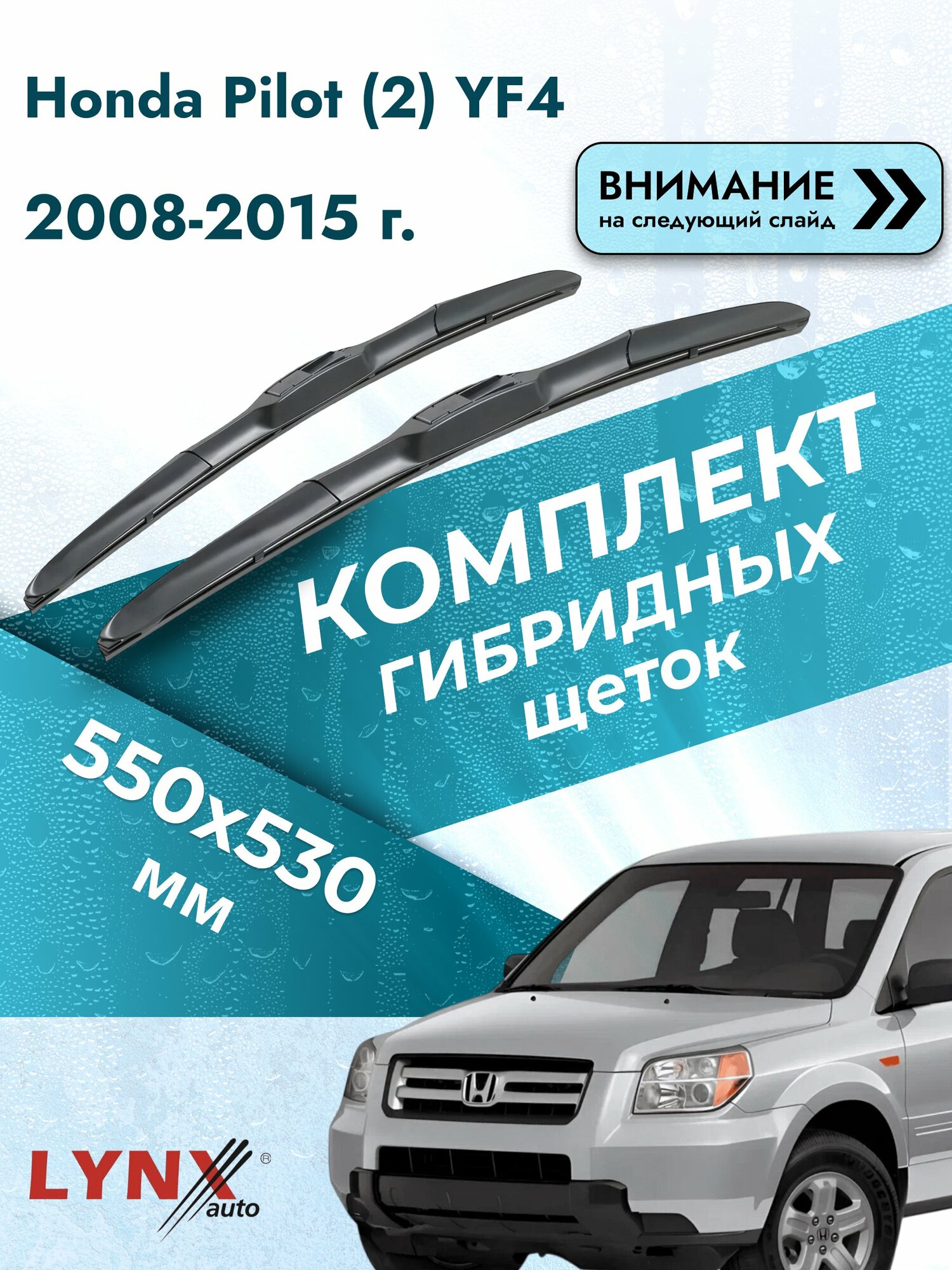 Дворники гибридные на Honda Pilot (2) YF4 2008-2015, Комплект щёток 550x530мм (LХ550+LХ530). Хонда Пилот