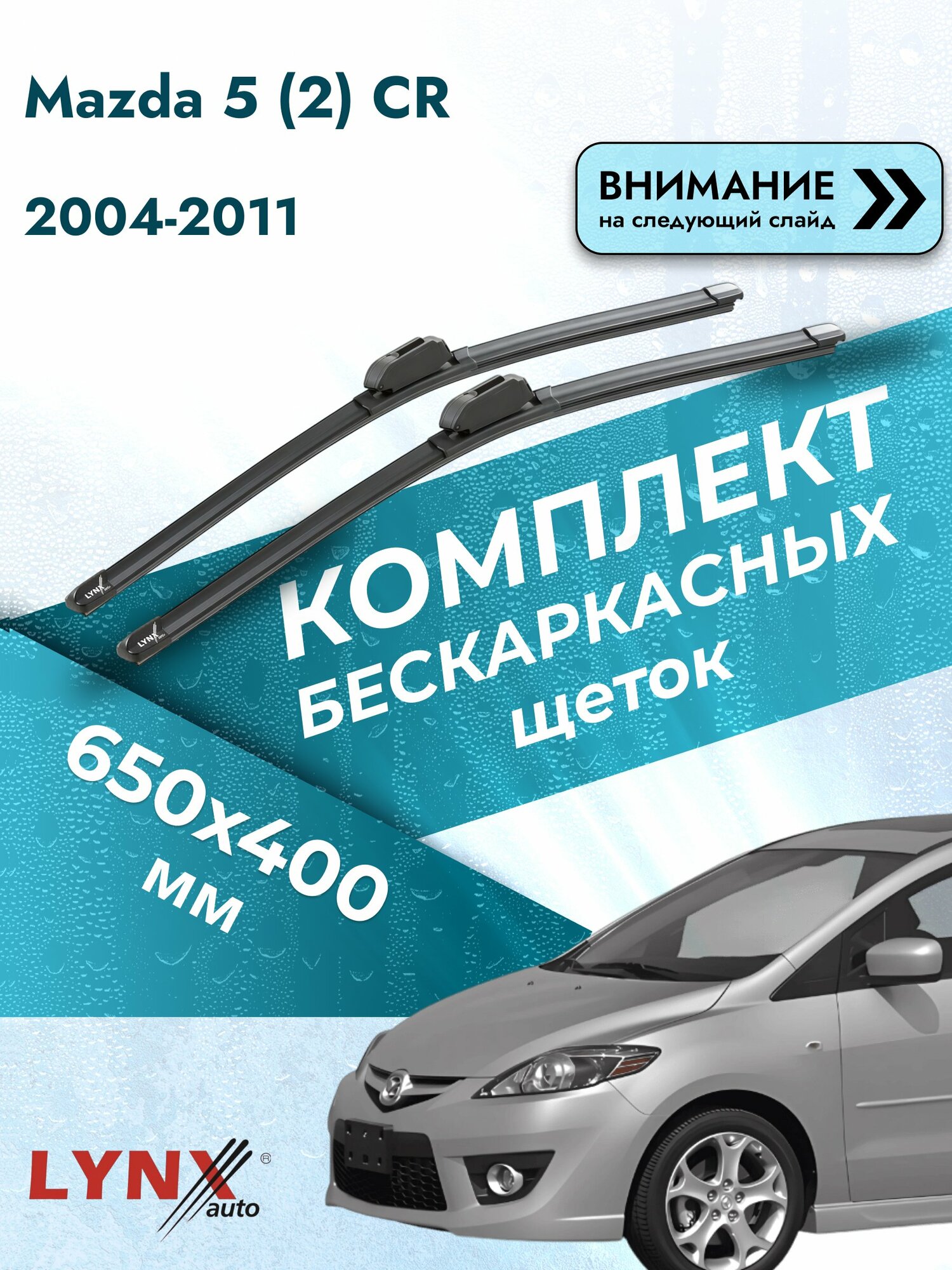 Дворники автомобильные бескаркасные на Mazda 5 (2) CR 2004-2011, Комплект щёток 650x400мм (ХF650+ХF400). Мазда 5