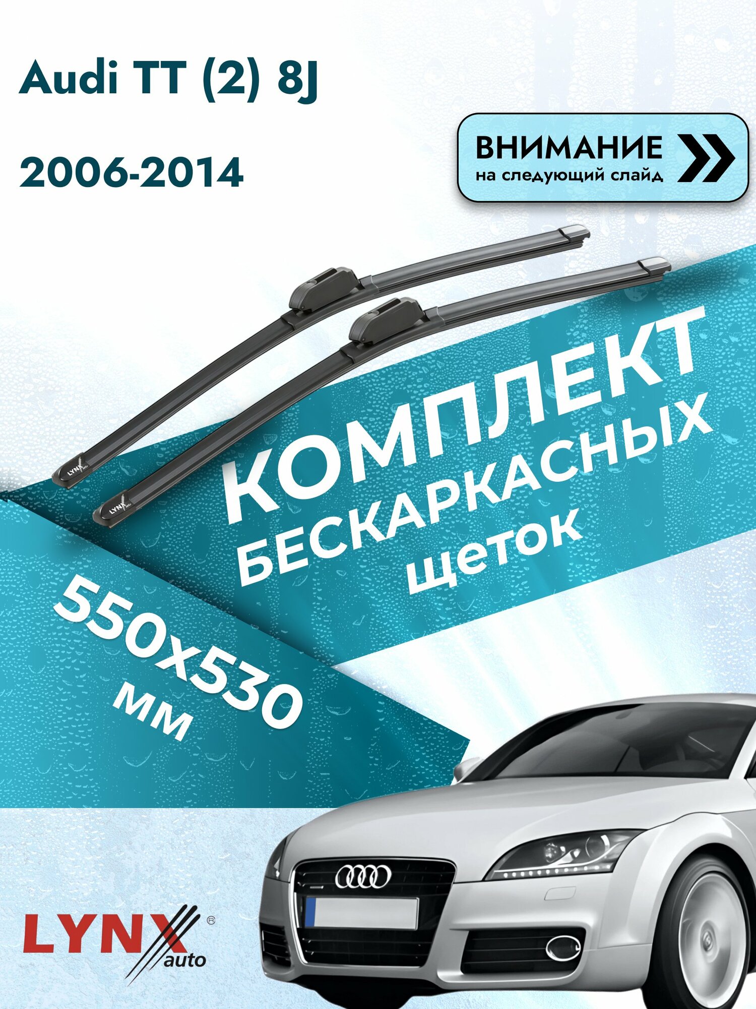 Дворники автомобильные бескаркасные на Audi TT (2) 8J 2006-2014, Комплект щёток 550x530мм (ХF550+ХF530). Ауди ТТ