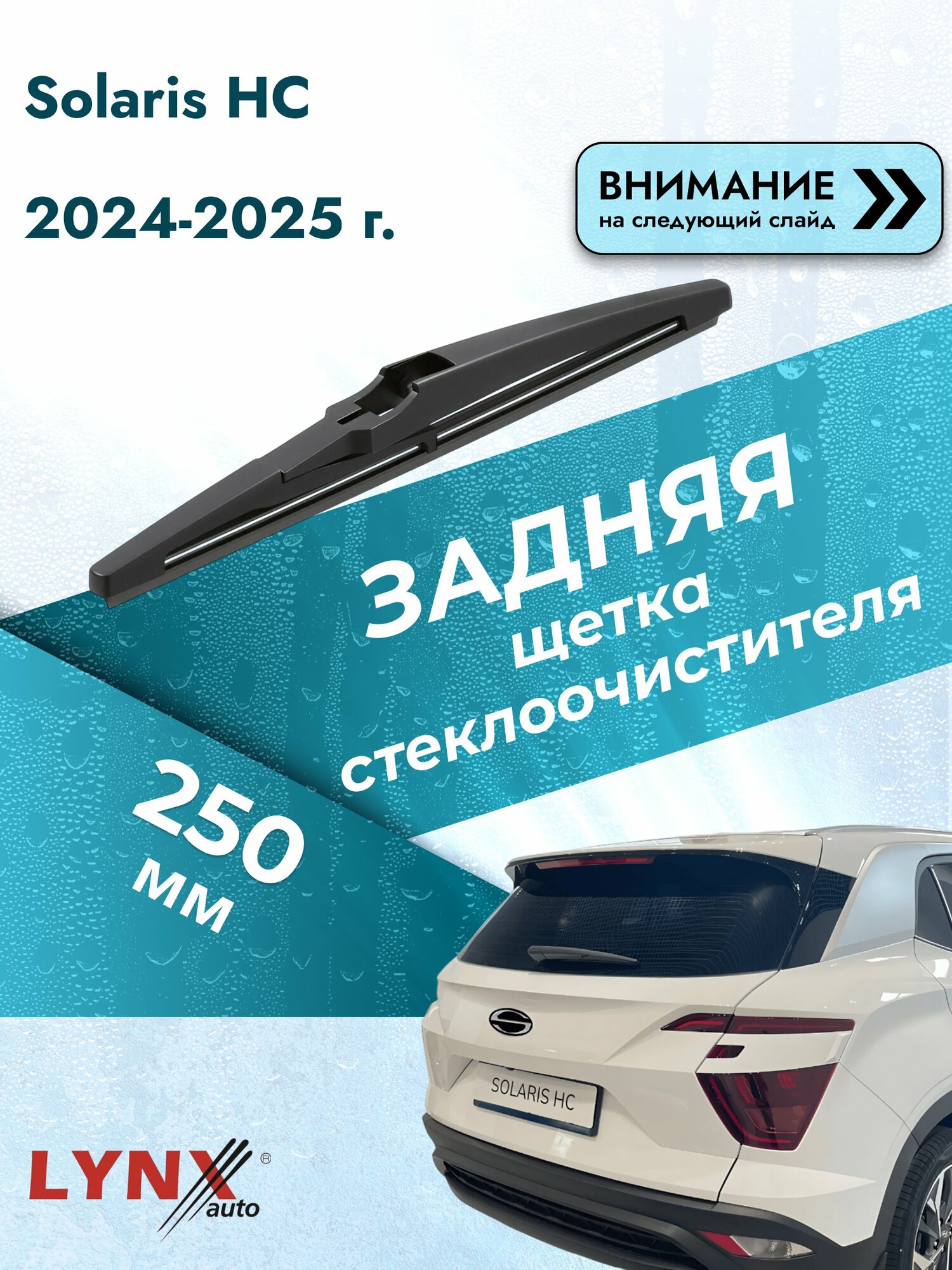 Задний автомобильный дворник на Solaris HC 2024-2025, щётка стеклоочистителя 250мм (LR25Т). Солярис ХЦ