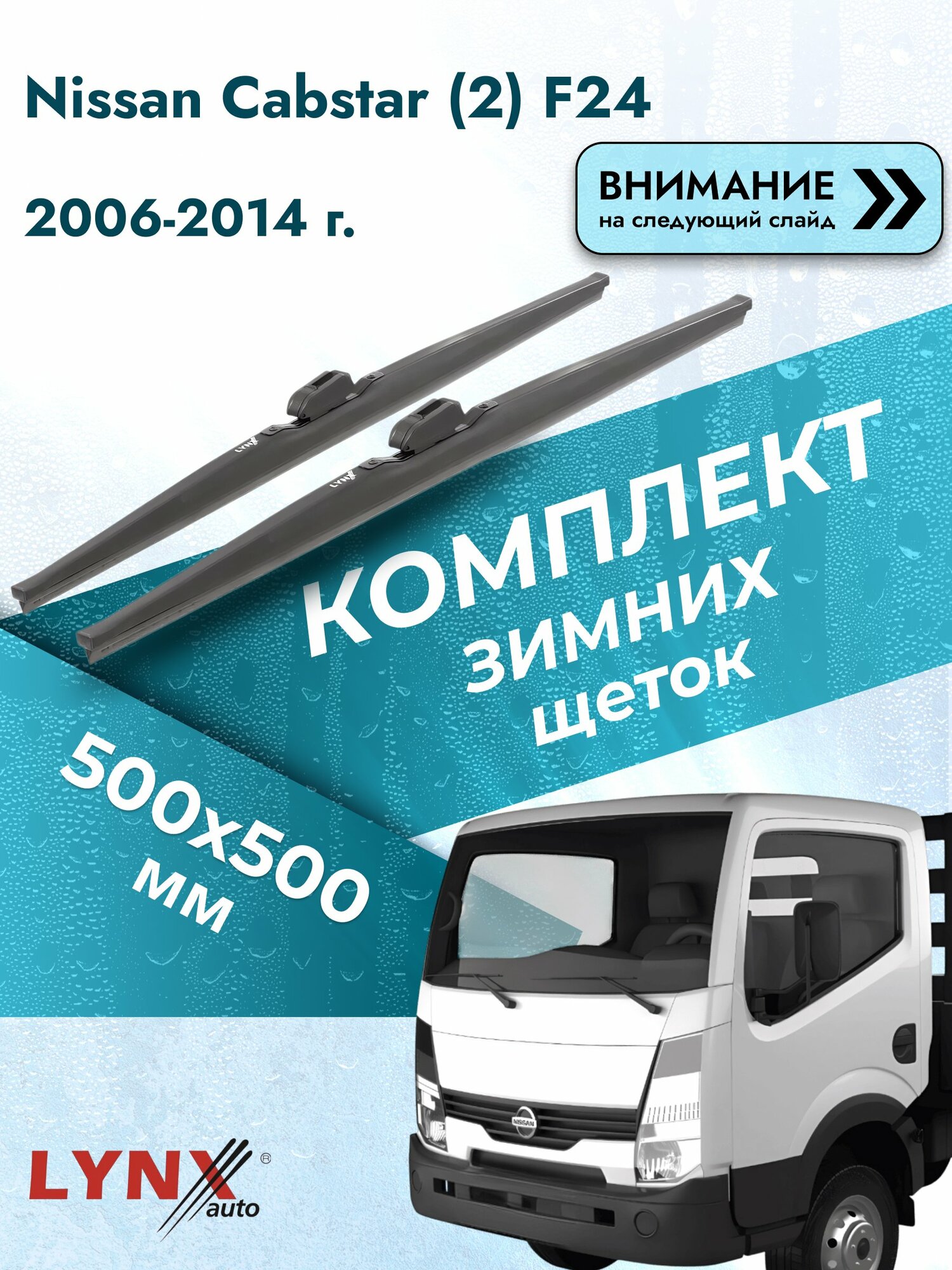 Дворники зимние на Nissan Cabstar (2) F24 2006-2014, Комплект щёток 500x500мм (LW500+LW500). Ниссан Кабстар